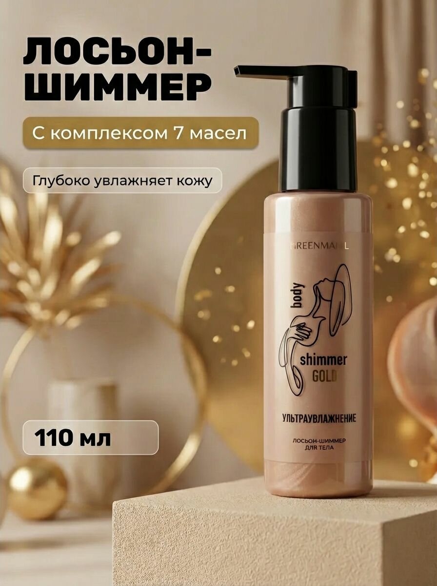 Натуральный лосьон-шиммер для тела Body shimmer gold с комплексом 7 масел и сияющими частицами, 110 мл