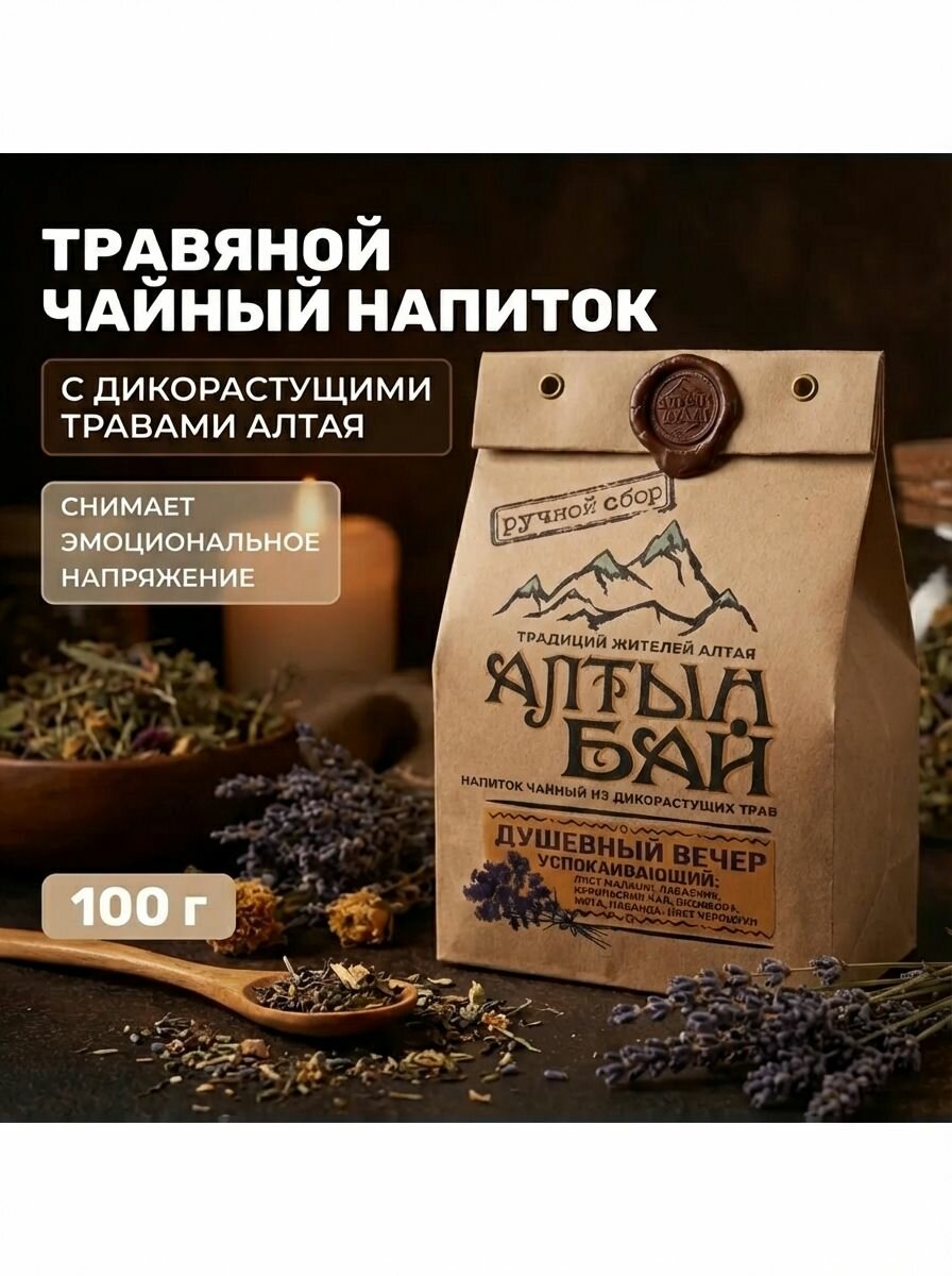 Напиток чайный Душевный вечер Успокаивающий из дикорастущих трав с лавандой и мятой, 100 г