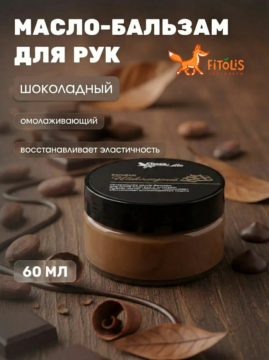 Бальзам-масло для рук Шоколадный омолаживающий от морщинок с антиоксидантной защитой, 60 мл