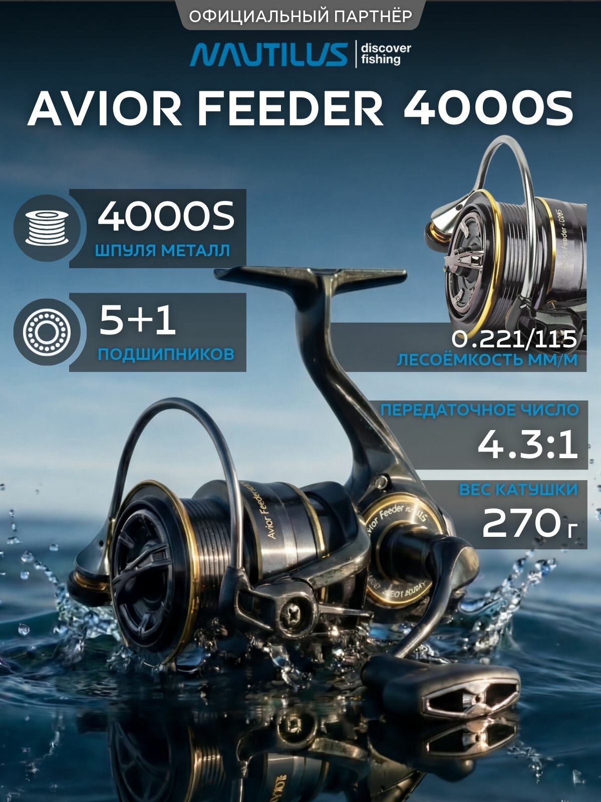 Катушка фидерная Nautilus Avior Feeder 4000S