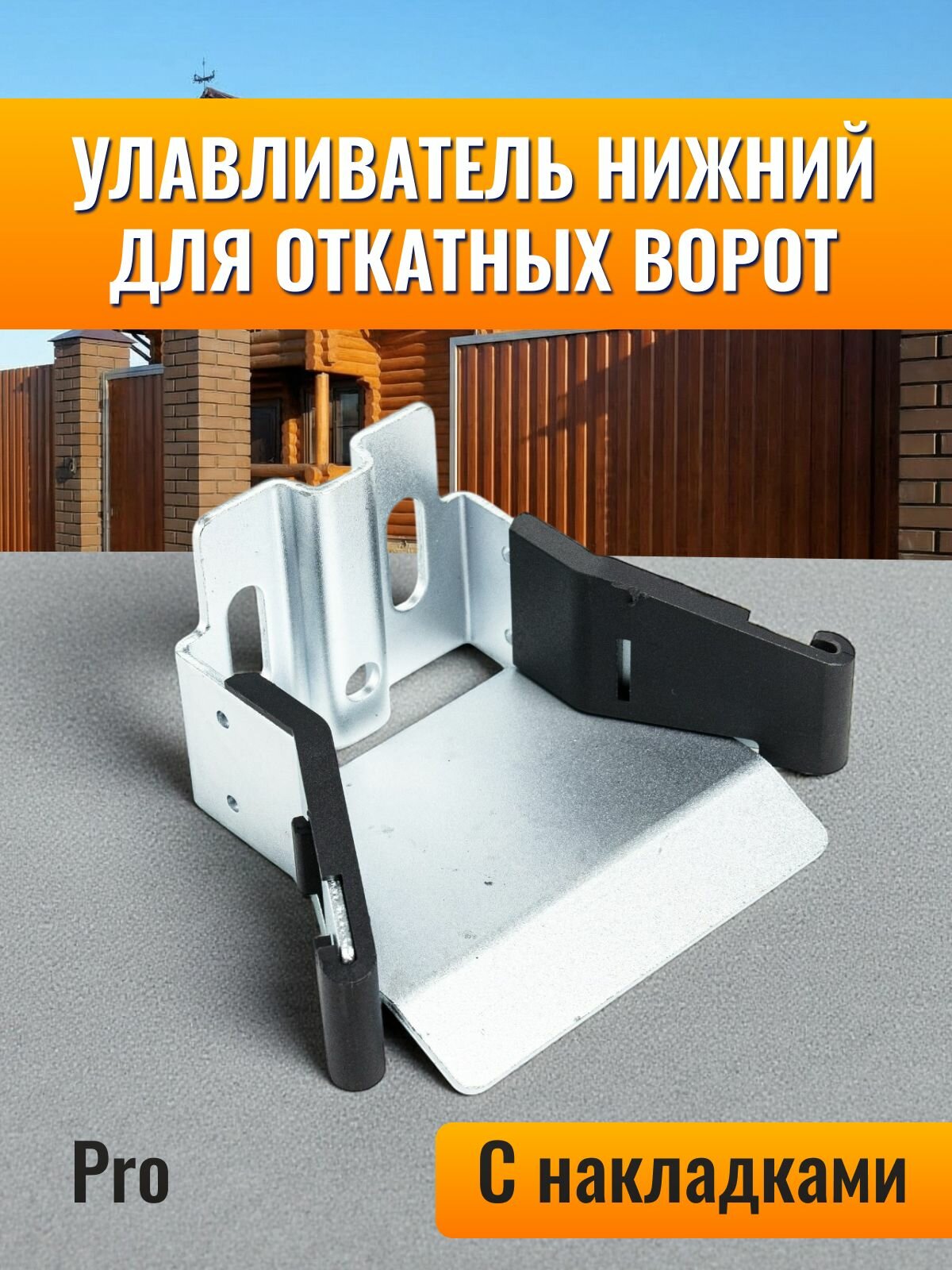 Улавливатель нижний для откатных ворот Unigate Pro