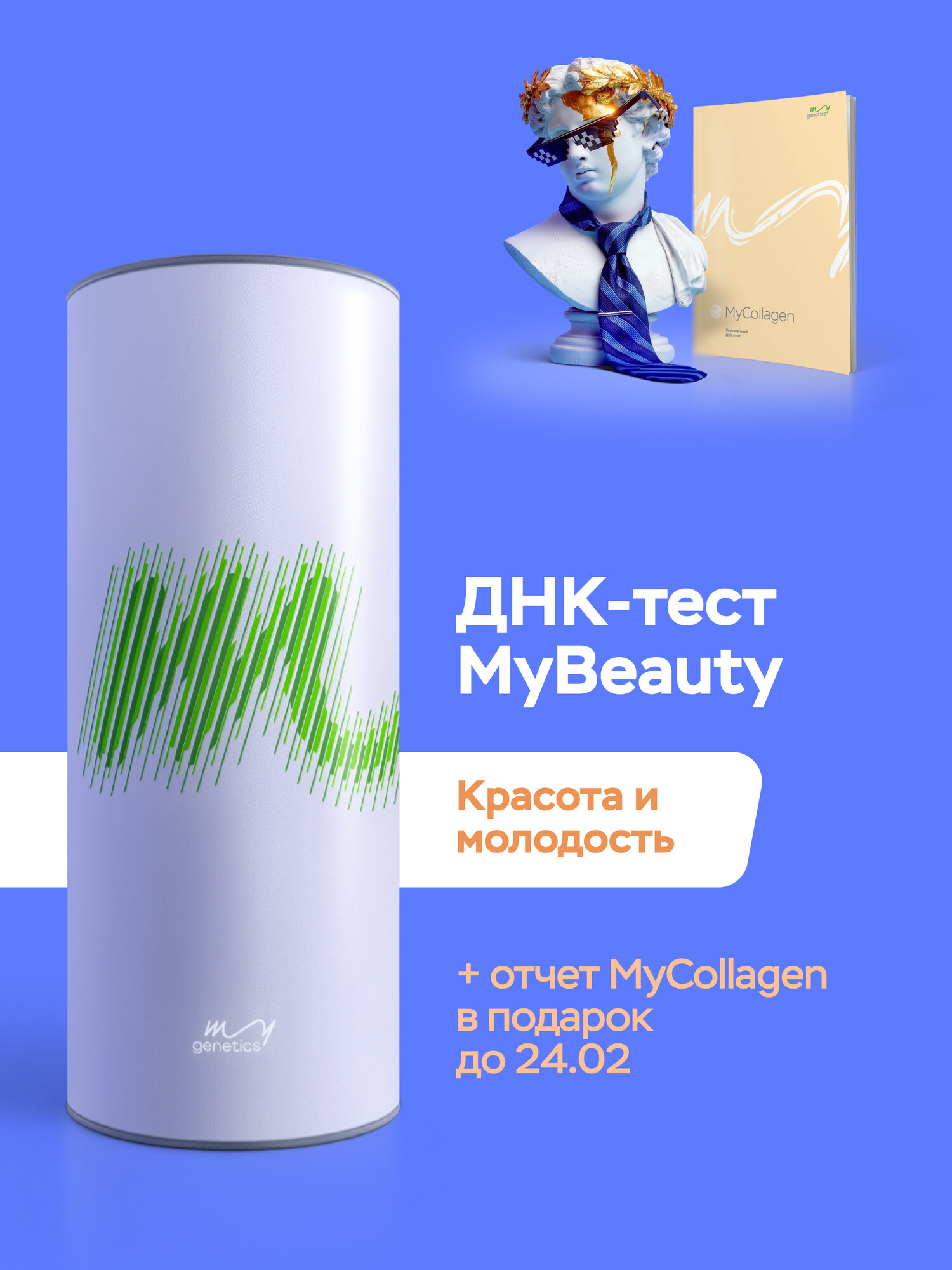 ДНК-тест MyGenetics MyBeauty. Уход за кожей и волосами, сохранение красоты и молодости
