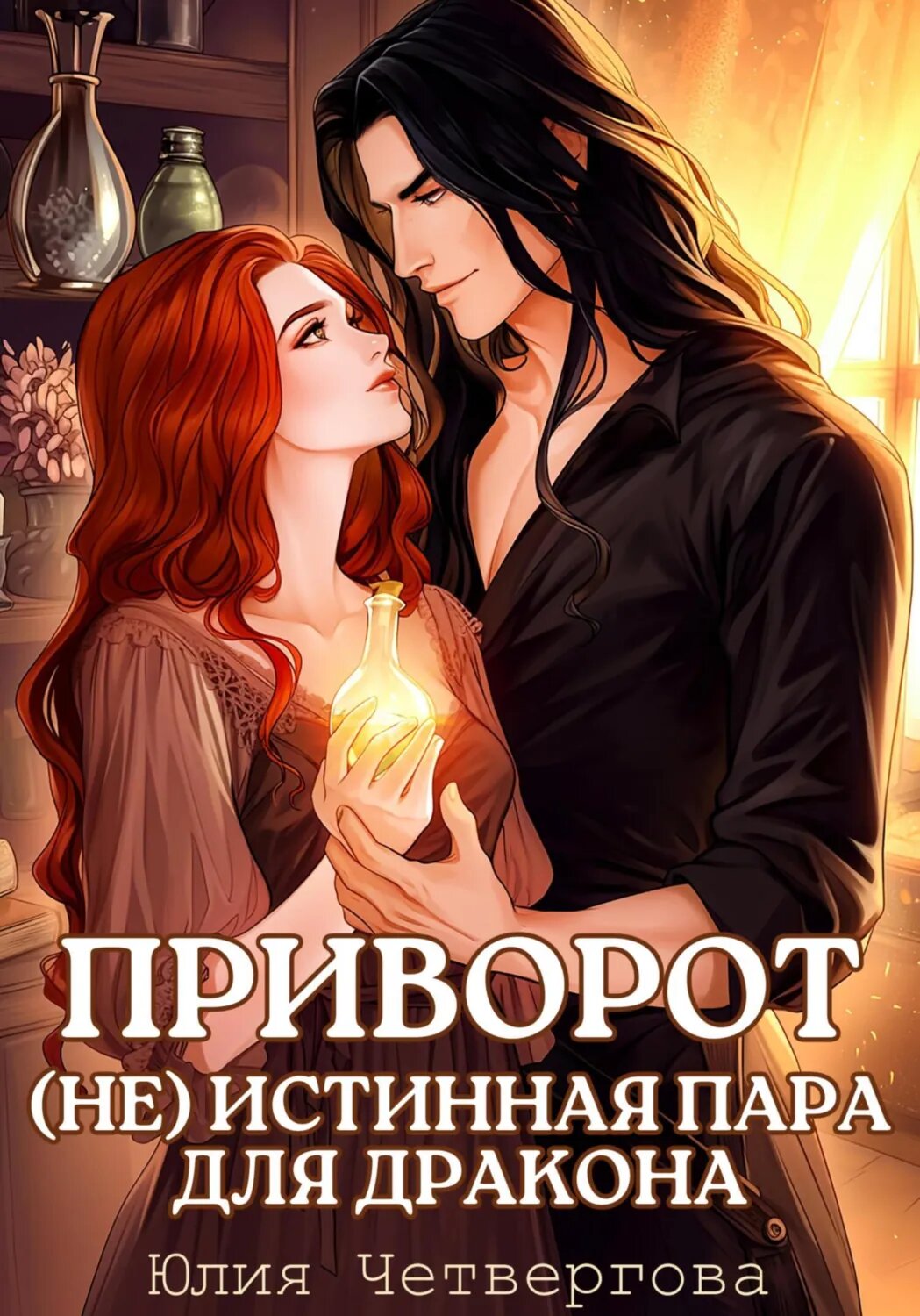 Приворот. (Не) Истинная пара для Дракона [Цифровая книга]