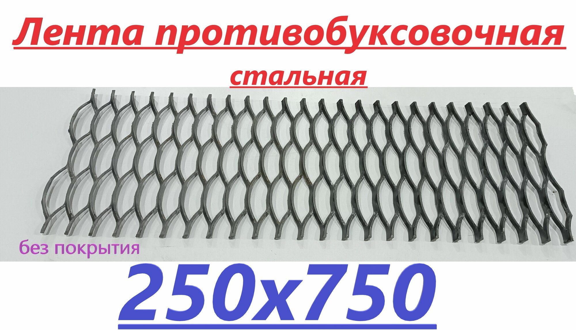 Противобуксовочная лента ширина 250 мм, длина 750 мм, лист ПВЛ-4