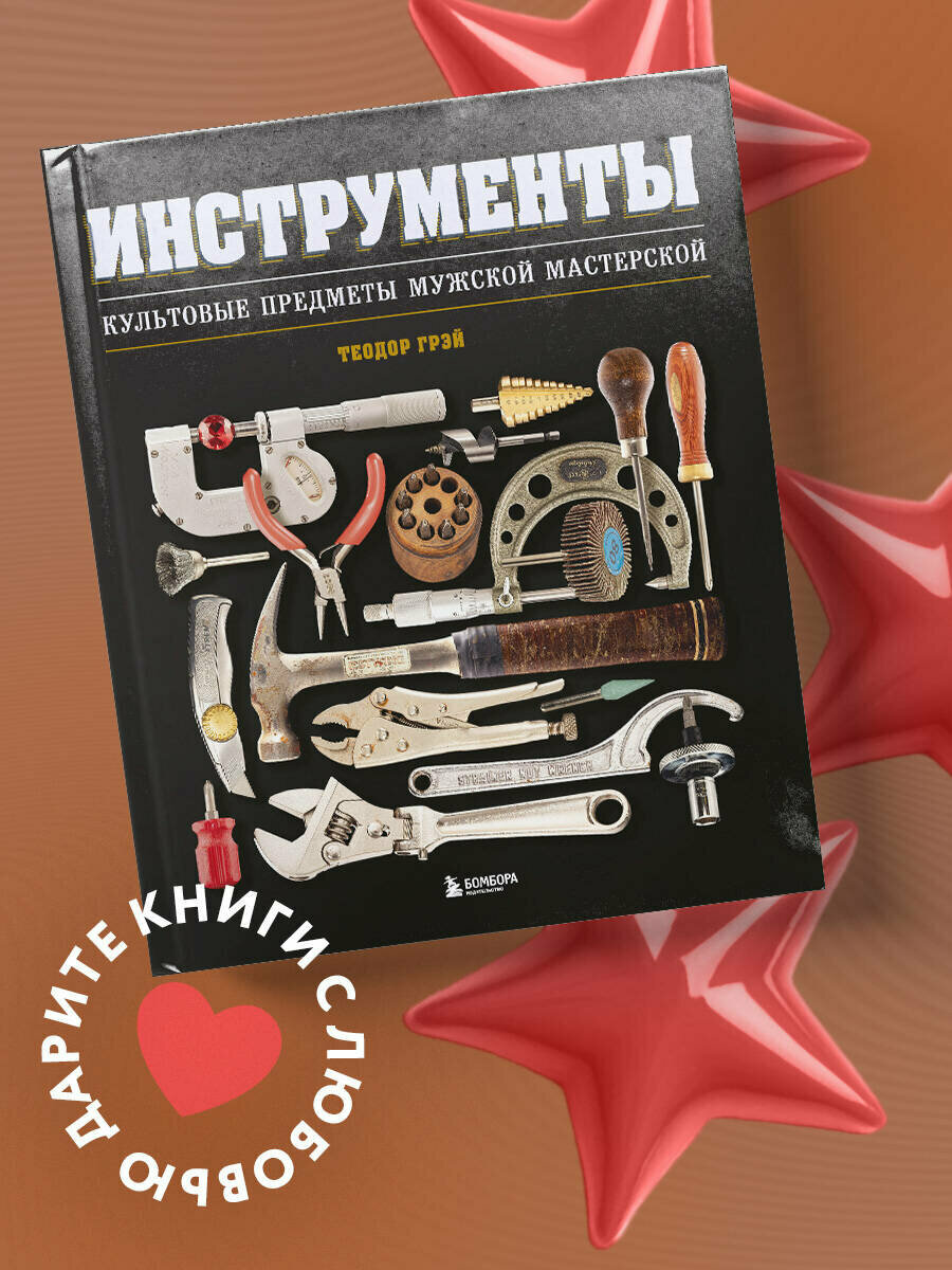 Грэй Т. Инструменты. Культовые предметы мужской мастерской