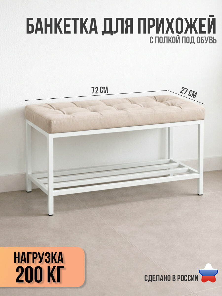 Банкетка-обувница в прихожую с мягким сиденьем и полкой для обуви, 72×27 см, нагрузка до 200 кг
