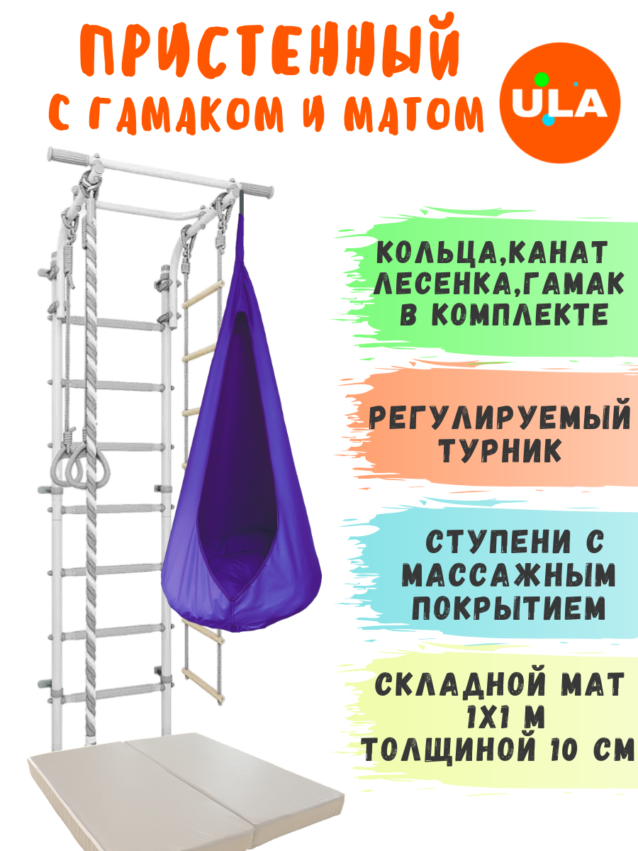 Шведская стенка детская с матом 1х1 м и гамаком, цвет пастель-фиолетовый