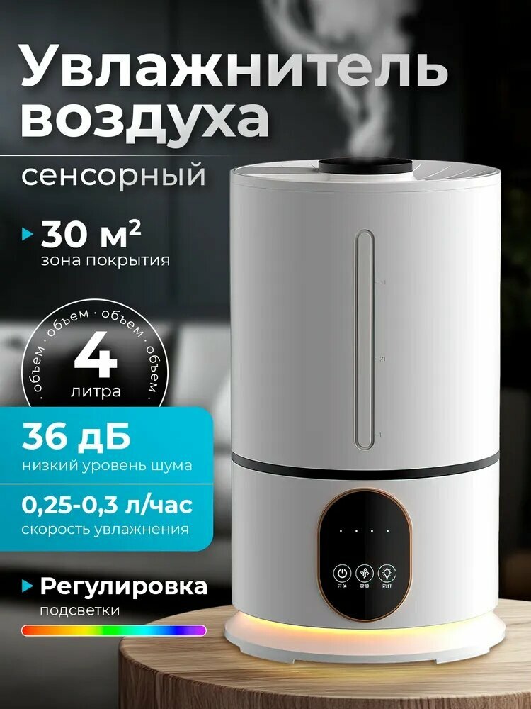 Увлажнитель воздуха для дома настольный с подсветкой 4 литра