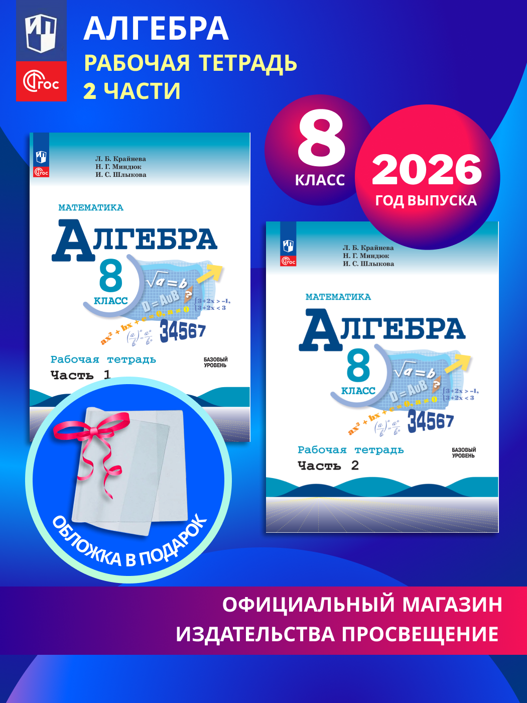 Математика. Алгебра. 8 класс. Базовый уровень. Рабочая тетрадь в 2-х частях. Комплект 2026. ФГОС