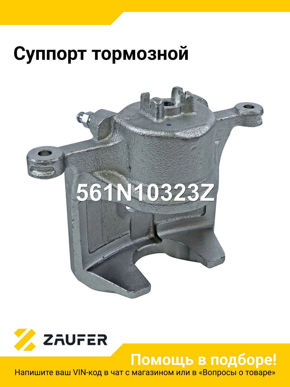 Суппорт тормозной Zaufer 561N10323Z