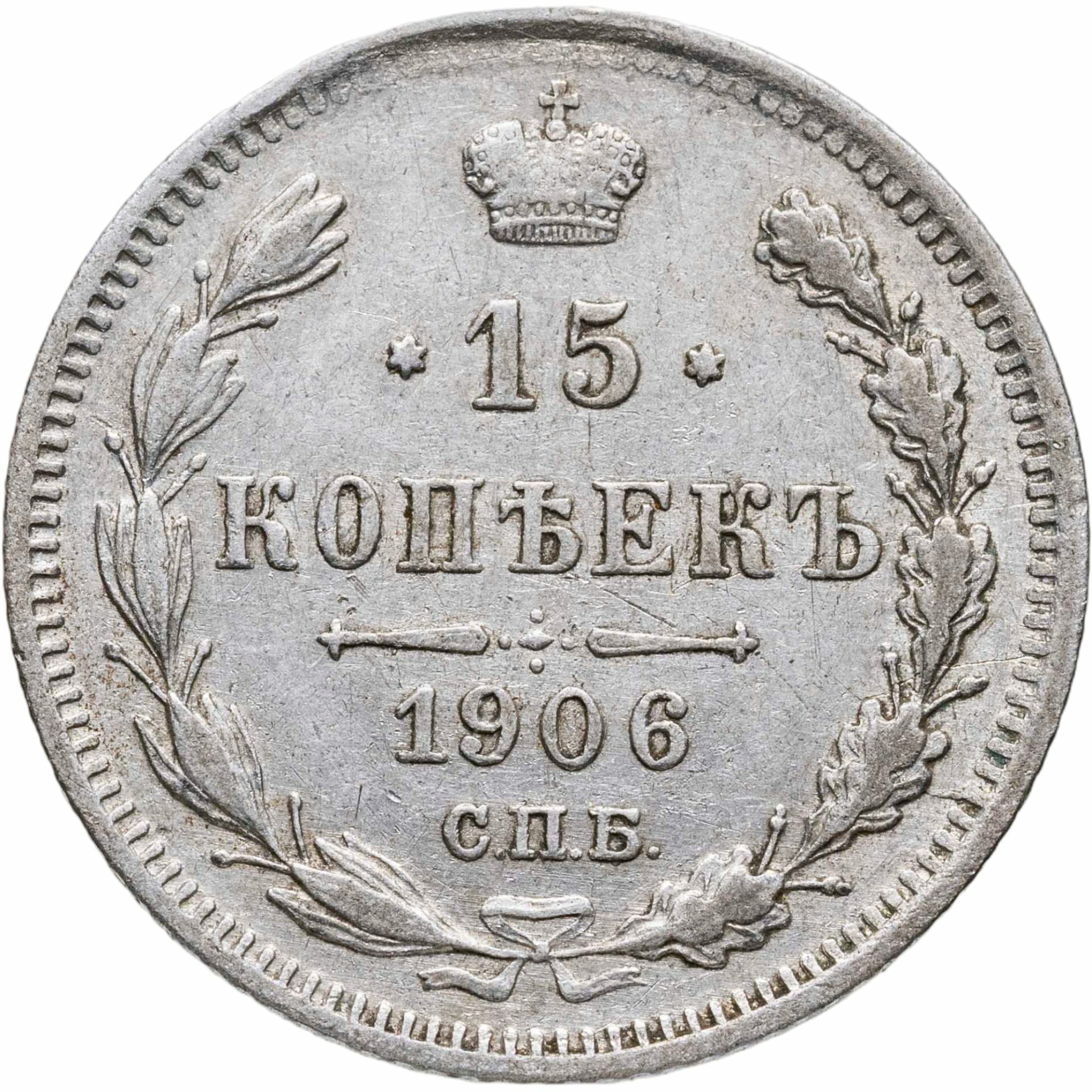 15 копеек 1906 СПБ-ЭБ, Серебро 500, в сохранности VF