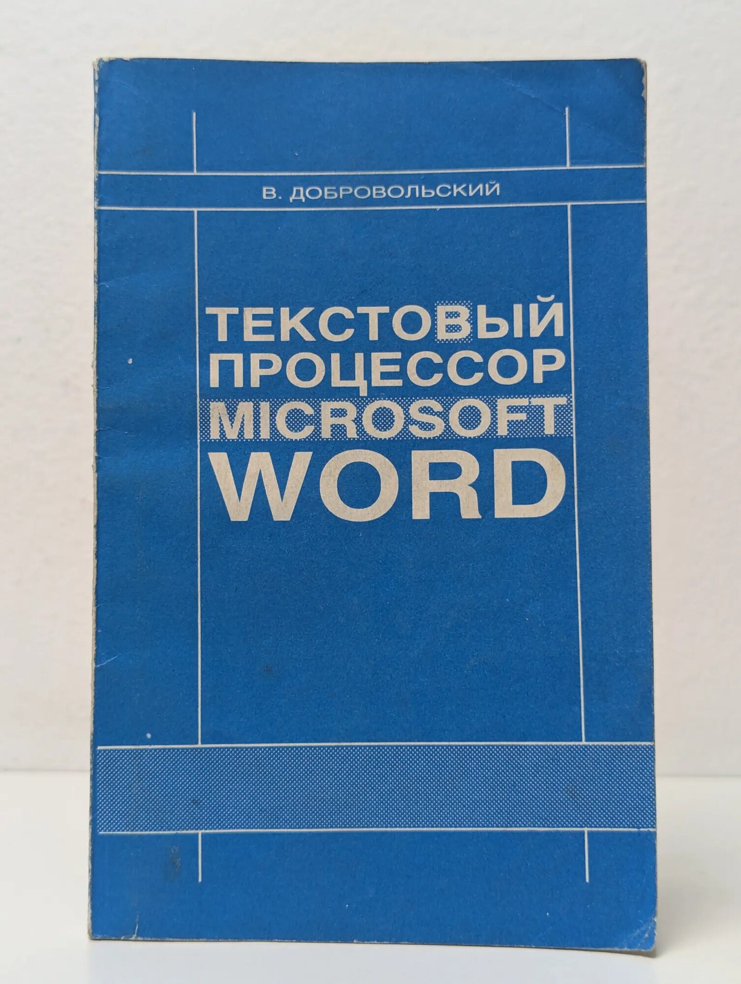 Текстовый процессор Microsoft word Добровольский В. Ю. 1989