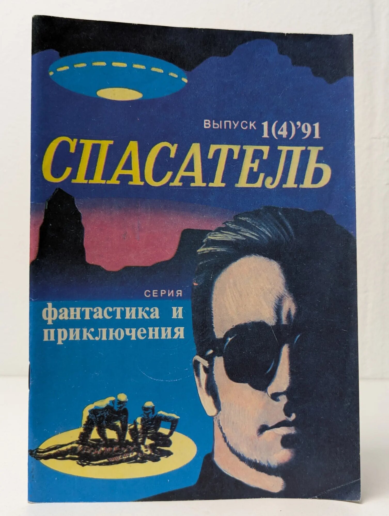 Фантастика и приключения. Спасатель. Выпуск № 1/1991 Васильева Светлана 1991