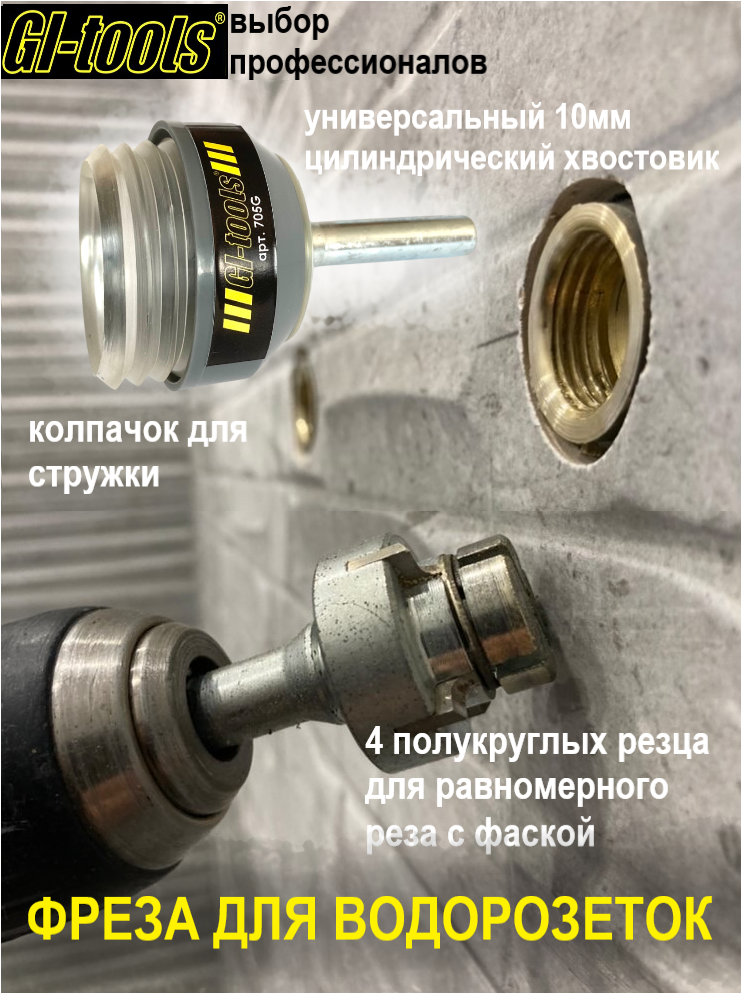 Фреза для подрезки ½-дюймовых крановых удлинителей, ниппелей и водорозеток с колпачком для сбора стружки и цилиндрическим хвостовиком GI-tools арт.705/3G