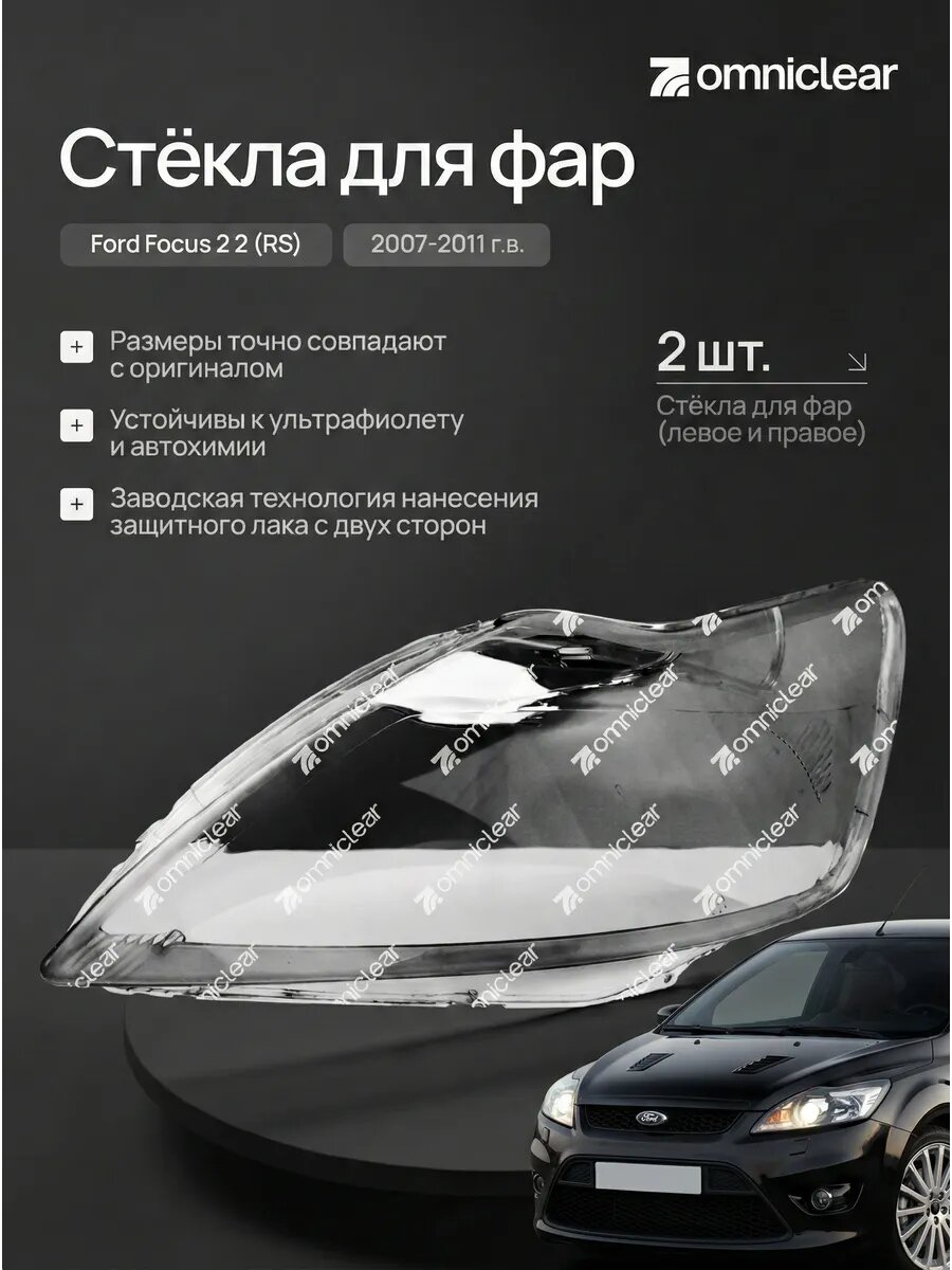 Стекла фар Ford Focus II рестайлинг 2007–2011