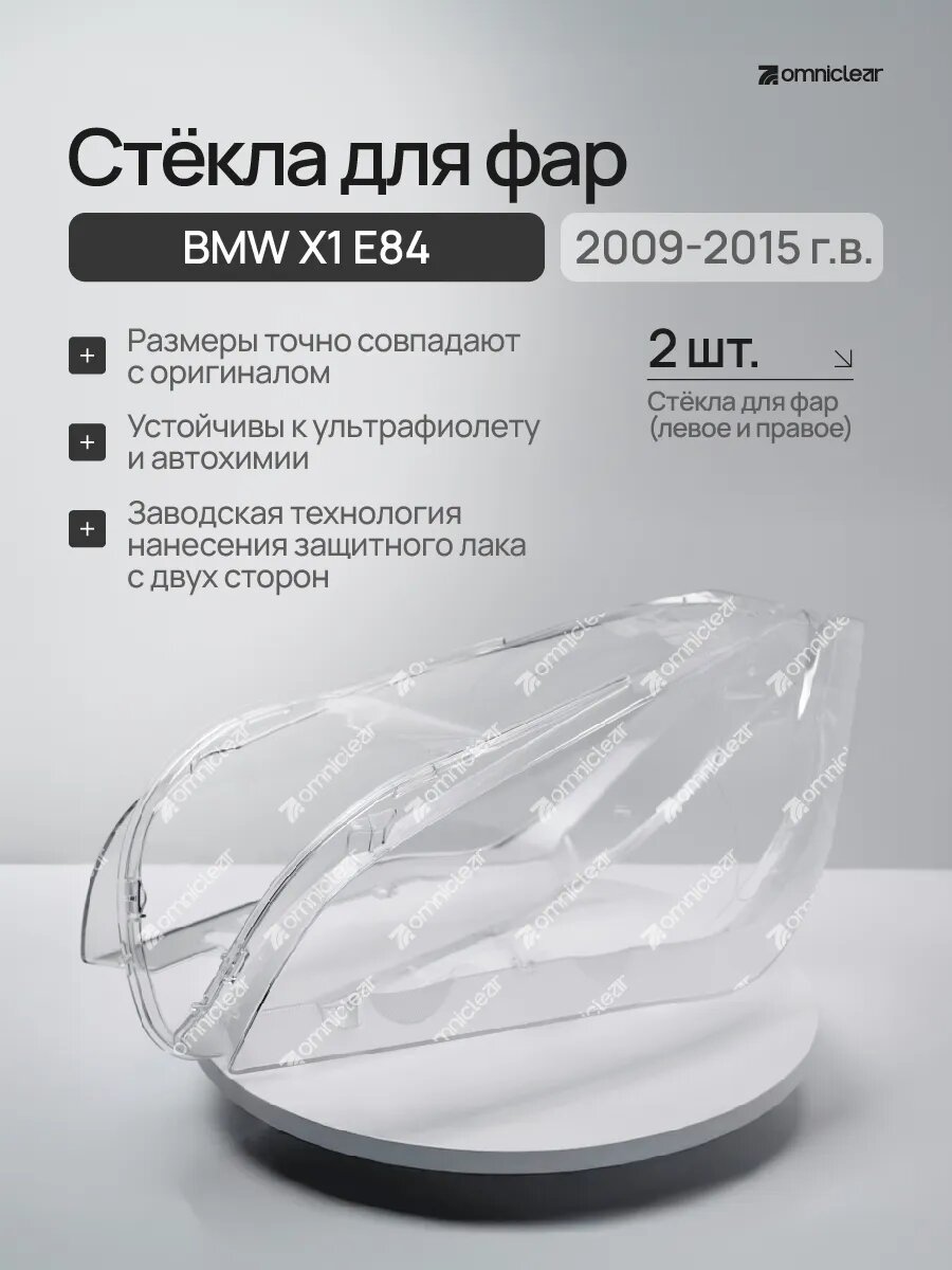 Стекла фар BMW X1 E84 2009–2015