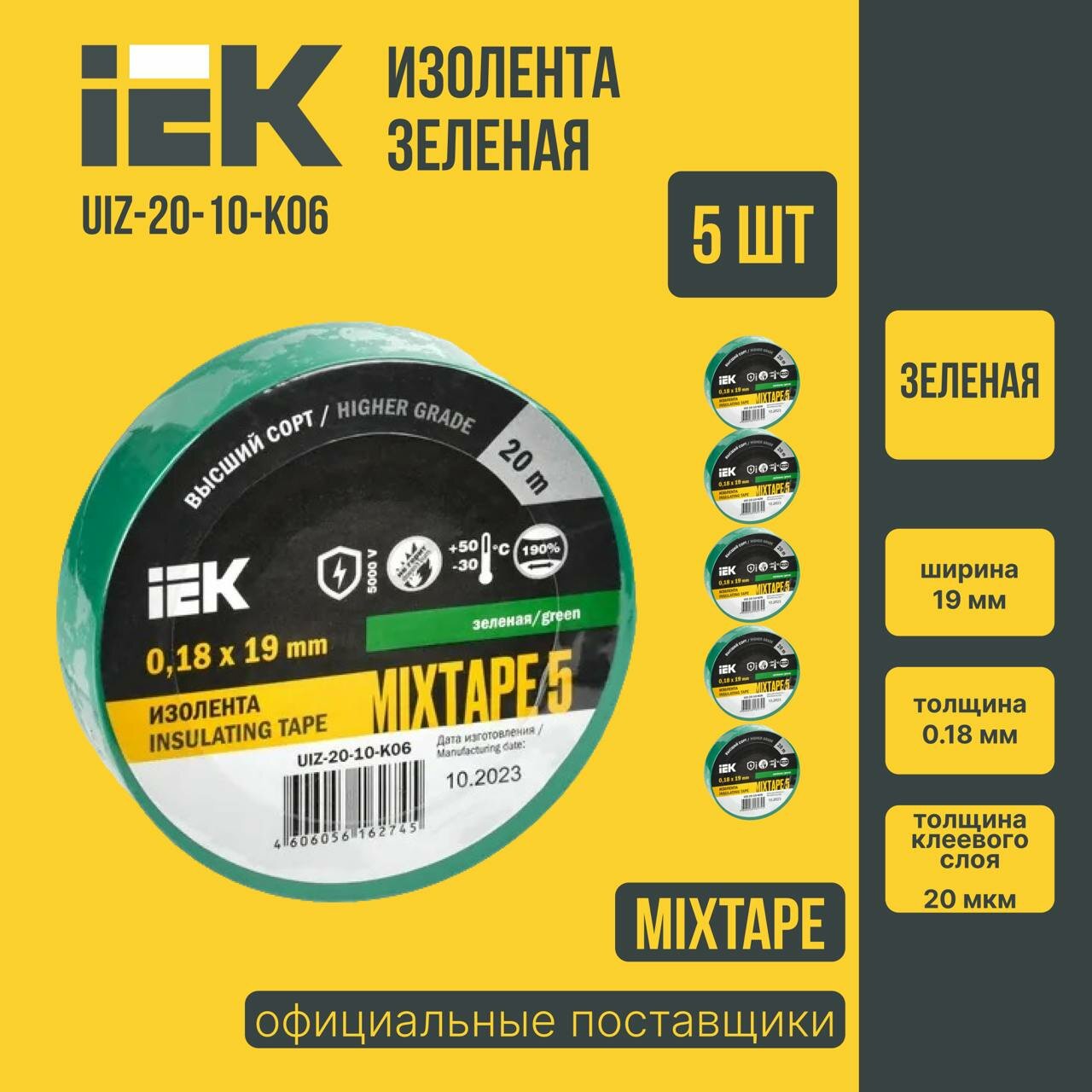 (5 шт)IEK Изолента ПВХ зеленая 19мм 20м / UIZ-20-10-K06