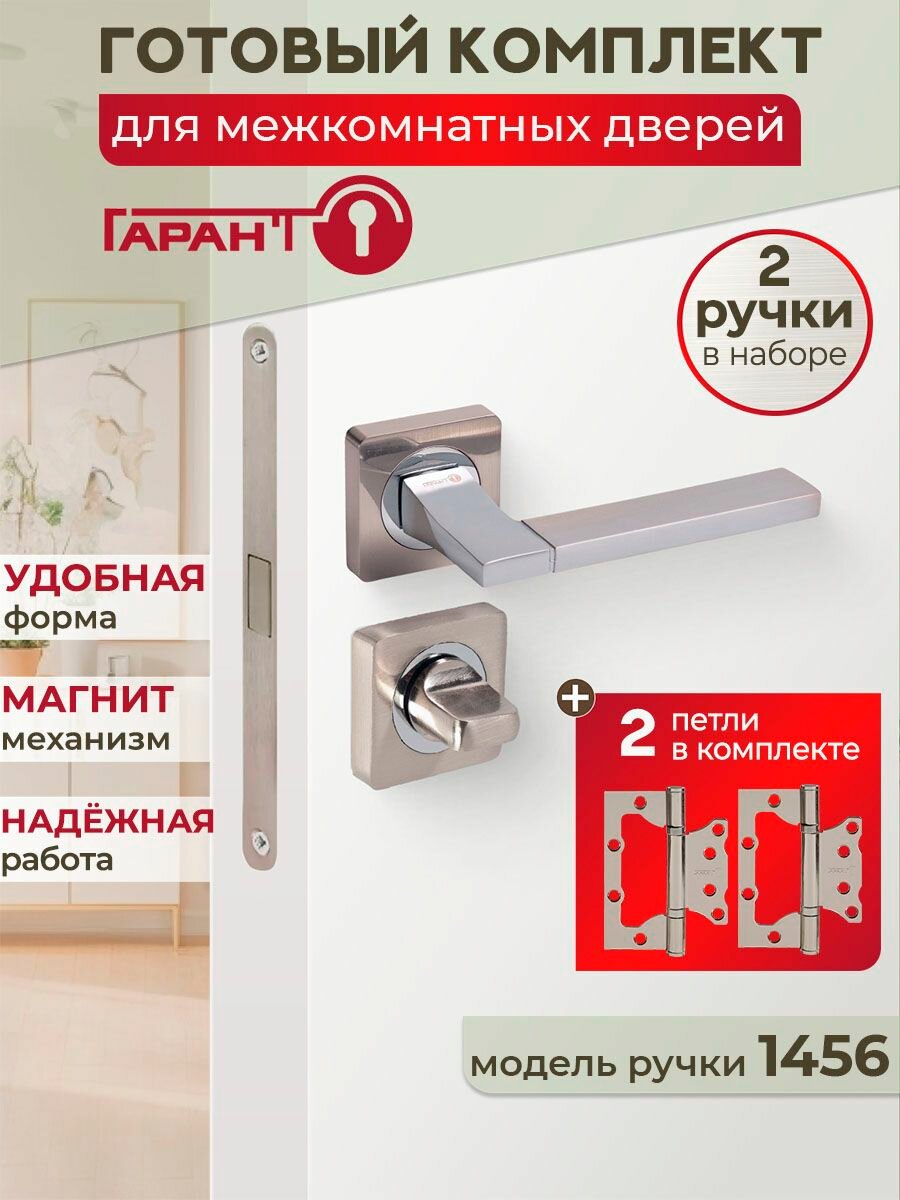 Ручка дверная межкомнатная с магнитной защелкой / в комплекте фиксатор и петли модель 1456