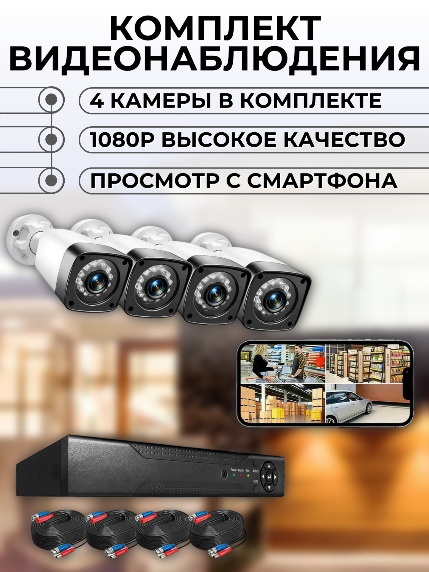 Комплект видеонаблюдения на 4 камеры для частного дома, комплект уличного видеонаблюдения для дачи, видеорегистратор