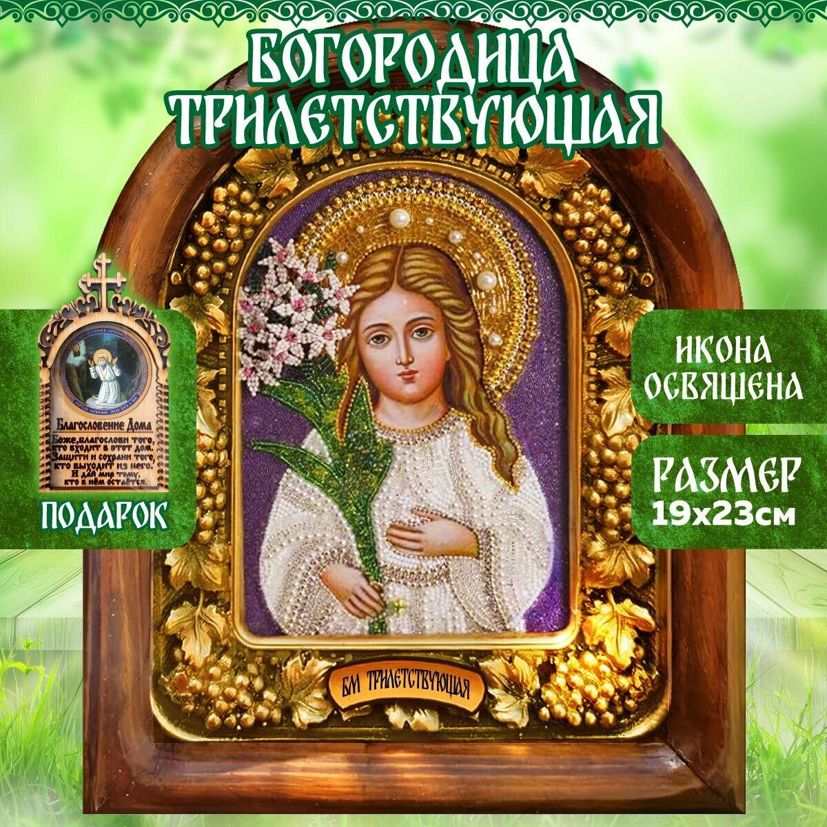 Икона Дивеевская Богородица Трилетствующая освященная на дереве с бисером 23-18 см