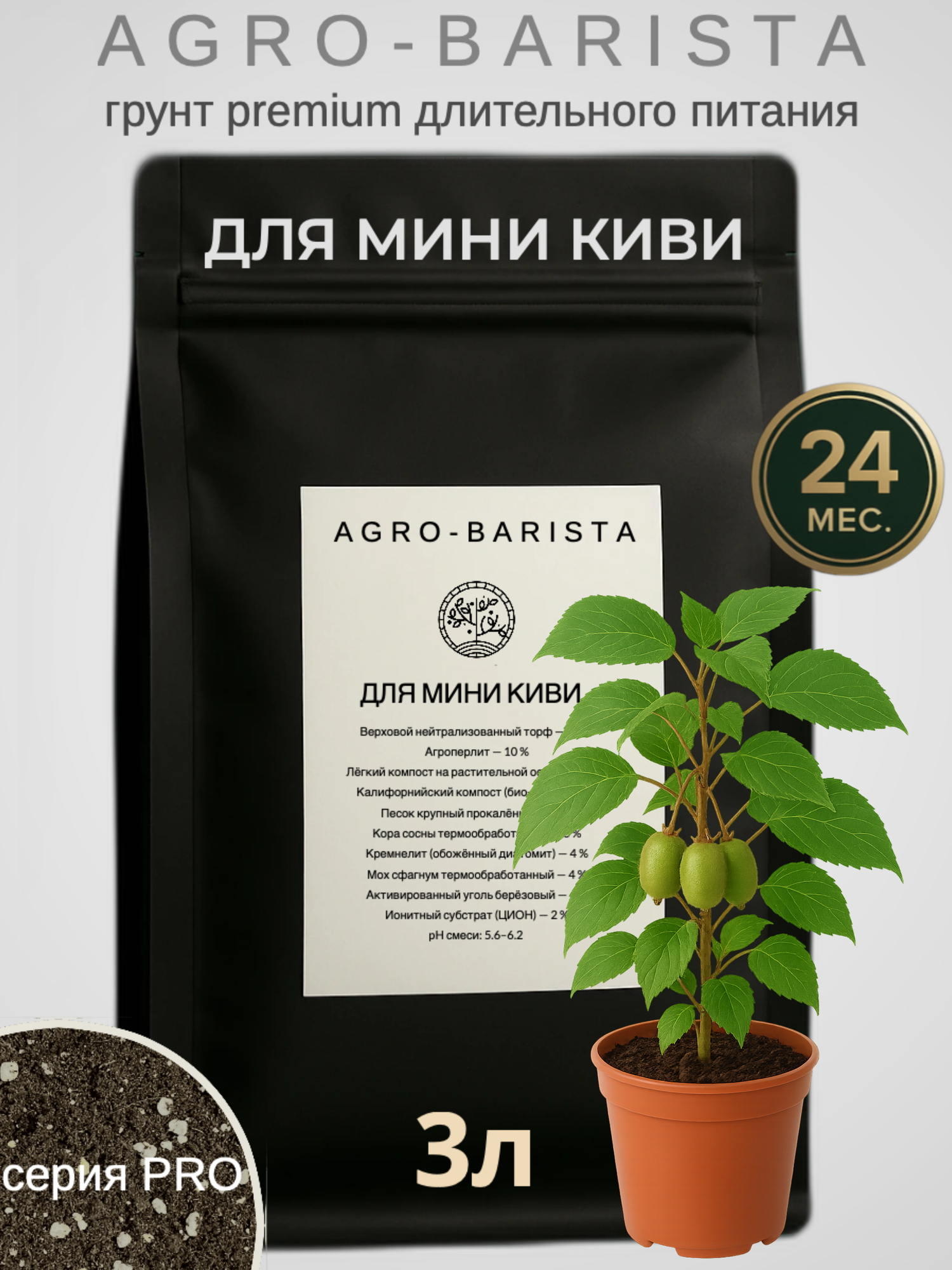 Грунт для комнатного Мини Киви 3л, премиум субстрат Агро-Бариста