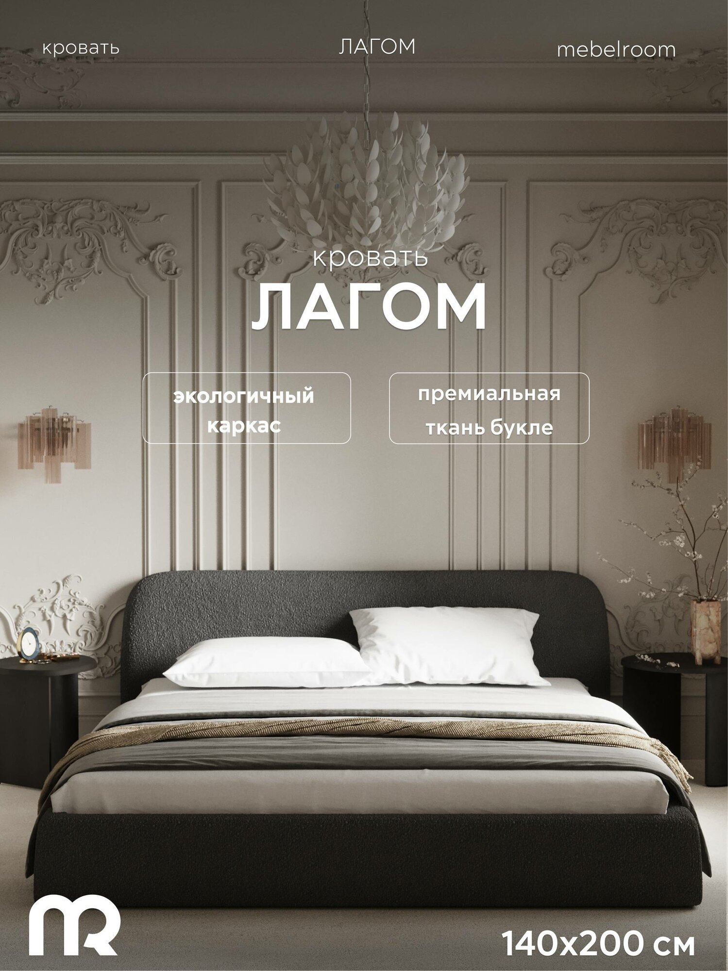 Mebelroom.shop, Лагом кровать с подъемным механизмом,140х200 двуспальная, букле