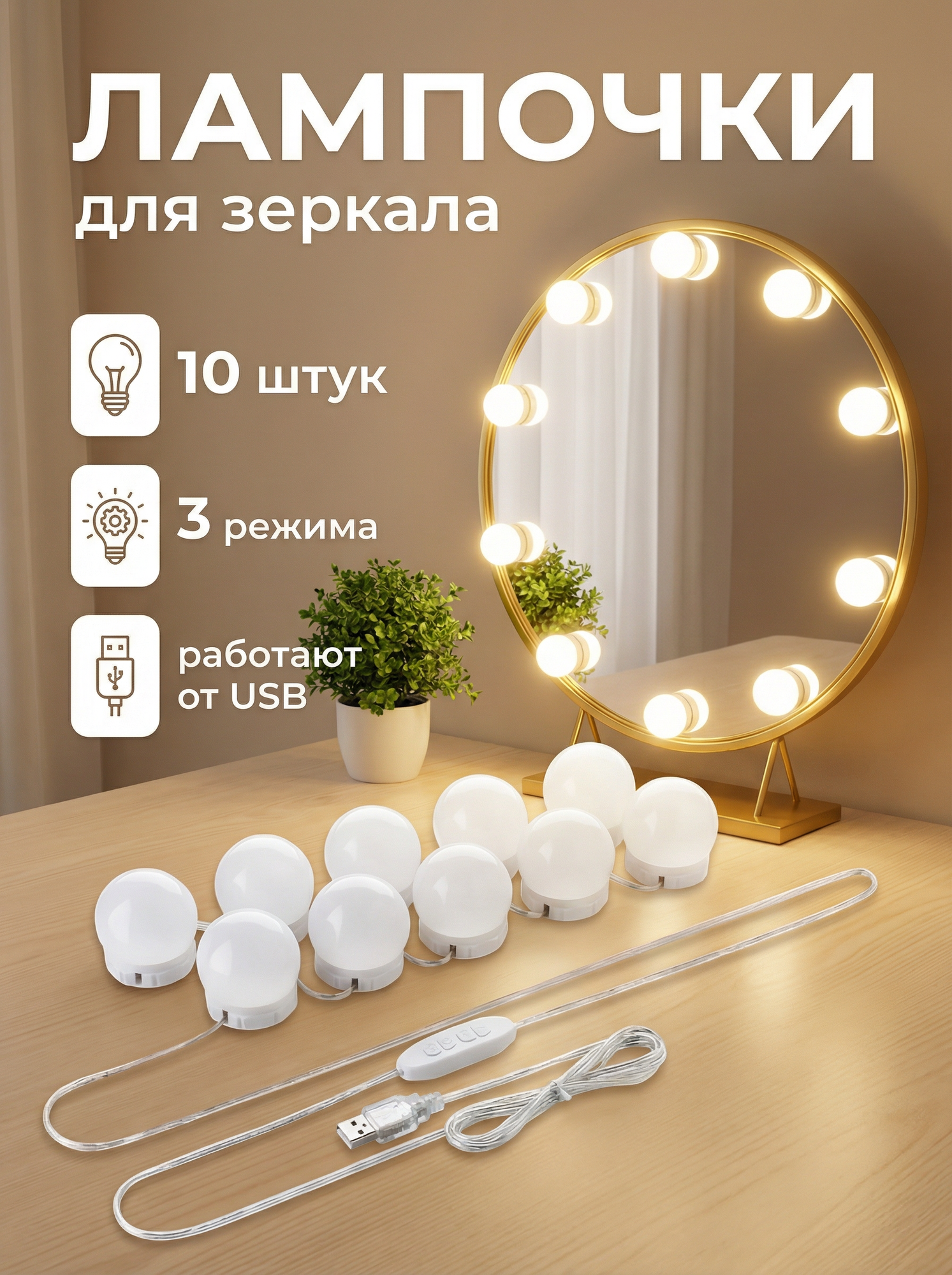 Светодиодные лампочки для зеркала 10 шт / Декоративная подсветка с питанием от USB