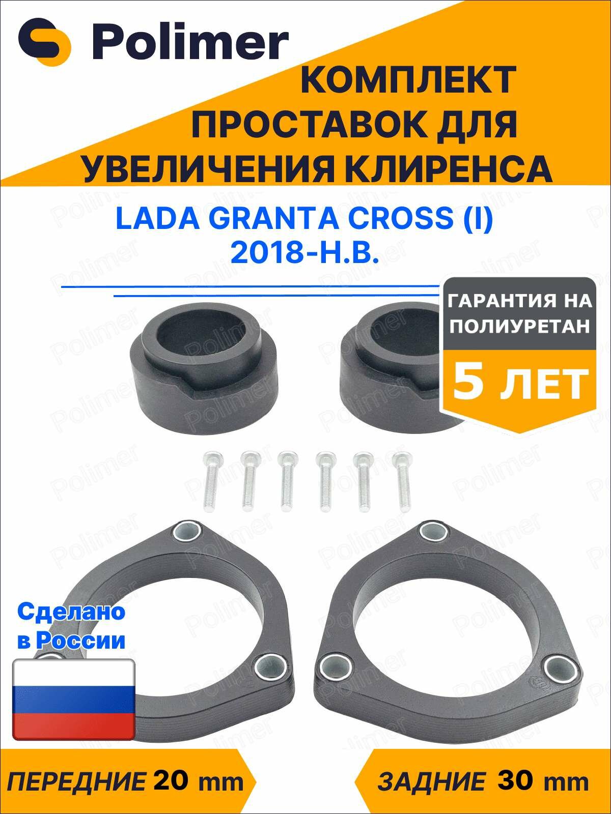Комплект проставок увеличения клиренса для LADA GRANTA CROSS (I) 2018-Н. В. - полиуретан, передние 20 мм, задние 30 мм