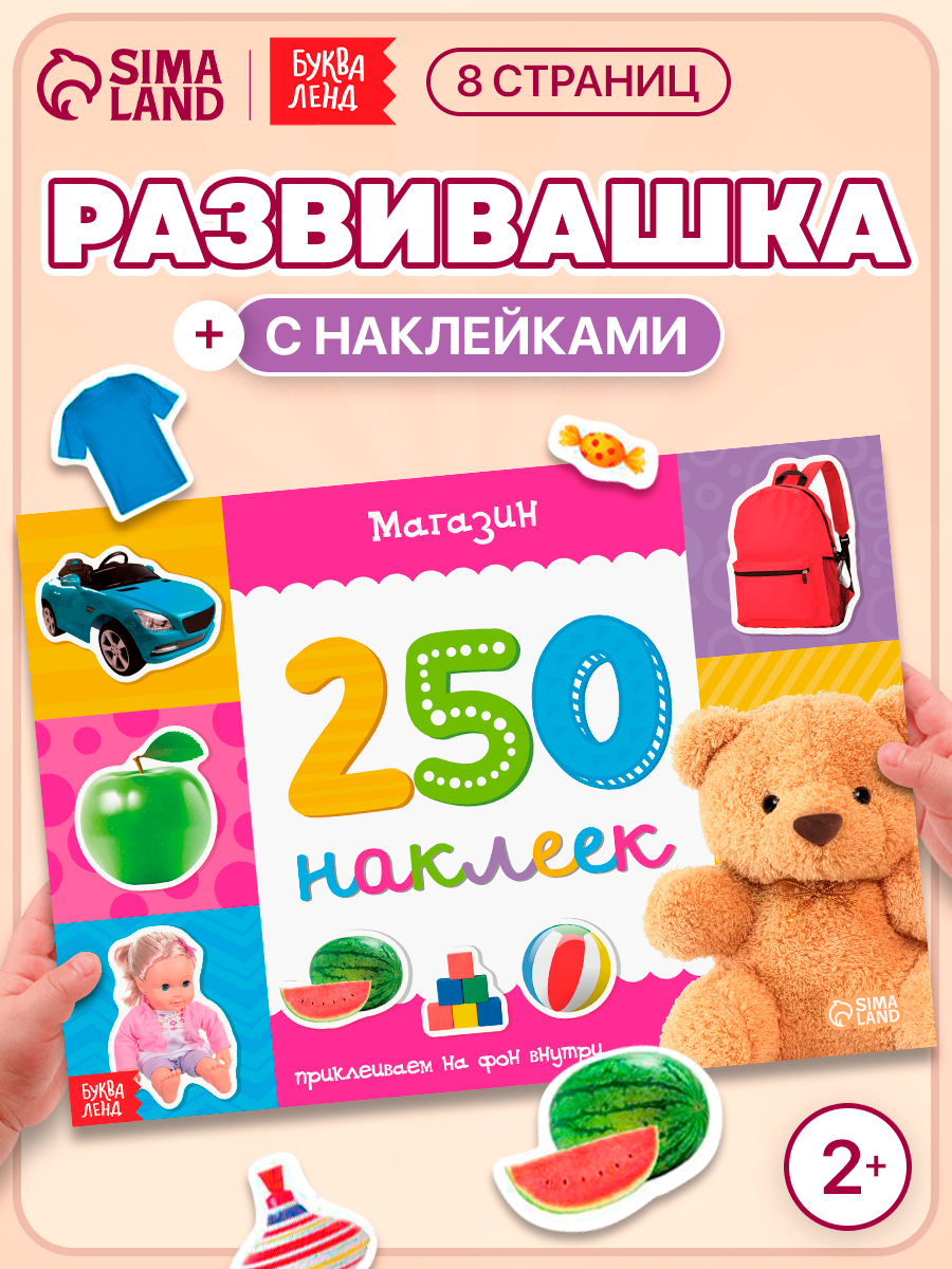 Наклейки детские буква-ленд "Магазин" книжка 8 стр, 250 наклеек