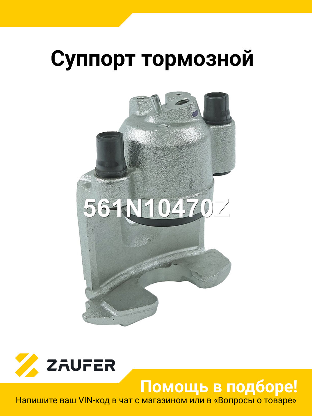 Суппорт тормозной Zaufer 561N10470Z