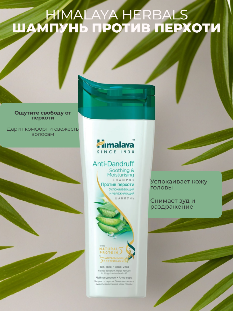Шампунь Himalaya Herbals Против перхоти успокаивающий , Чайное дерево и Алоэ вера
