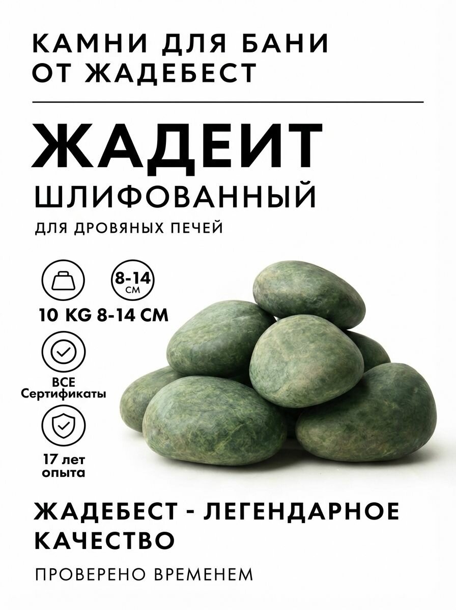 Жадеит шлифованный ЖадеБест средняя фракция 7-14 см для бани и сауны 10 кг