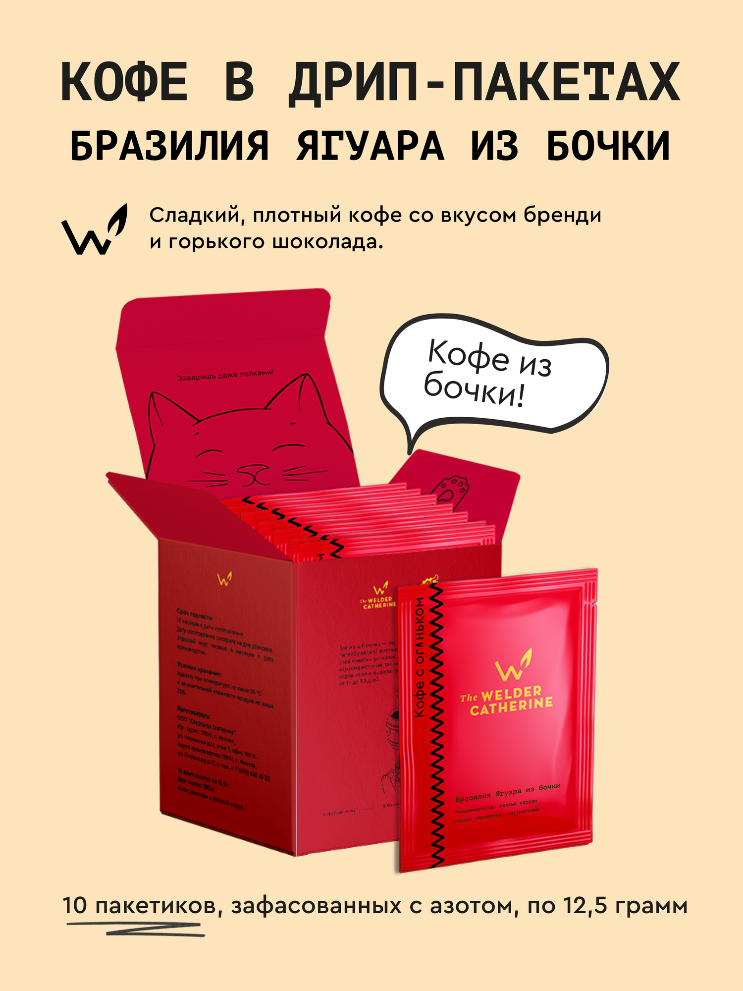 Кофе молотый в фильтр-пакетах Сварщица Екатерина "Бразилия Ягуара из бочки", 10 пакетиков