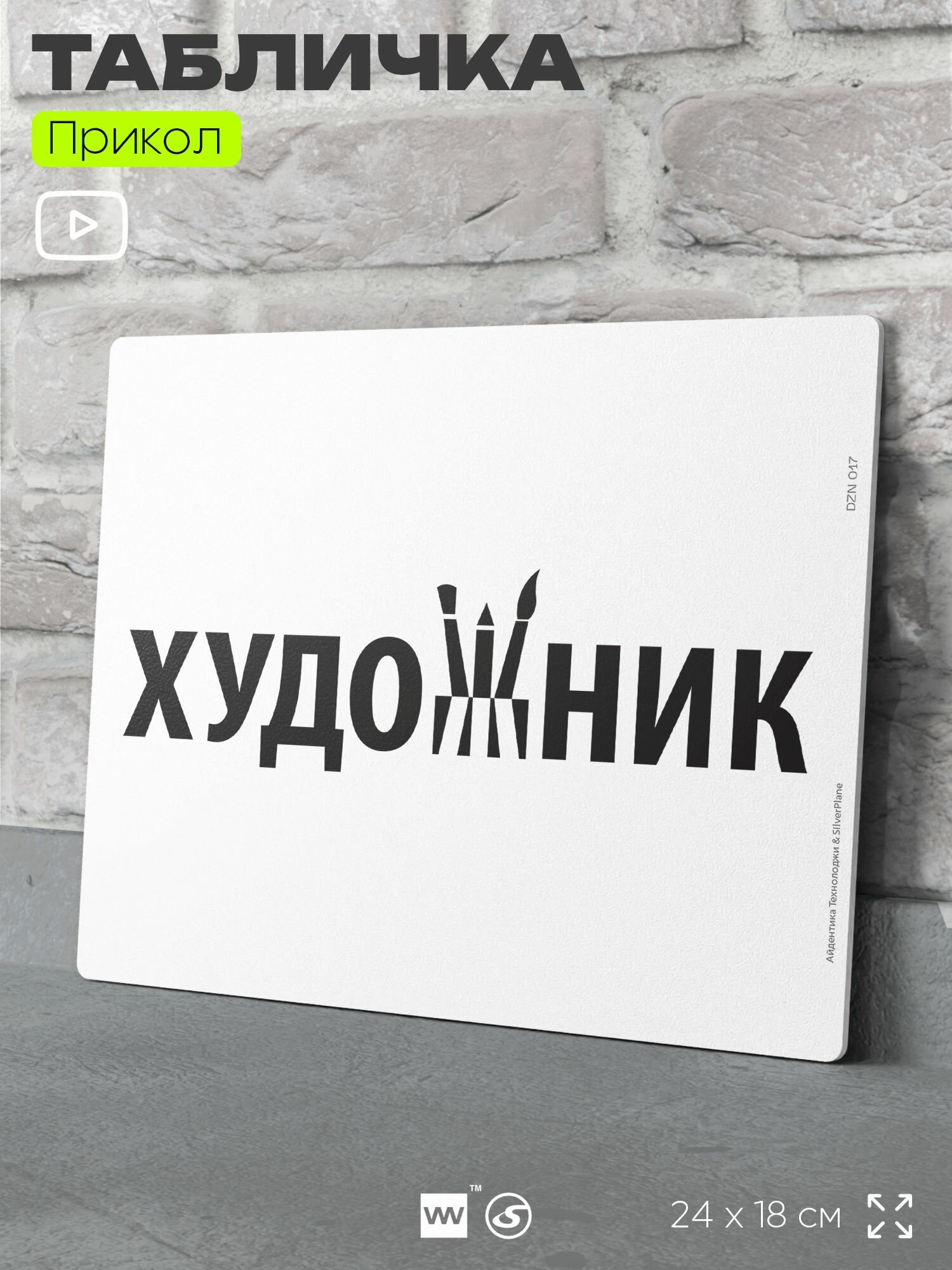 Табличка шуточная прикольная Художник на дверь и стену, для офиса и дома, для дизайнеров, пластиковая с двусторонним скотчем, 24х18 см, серия Алкан, Айдентика Технолоджи