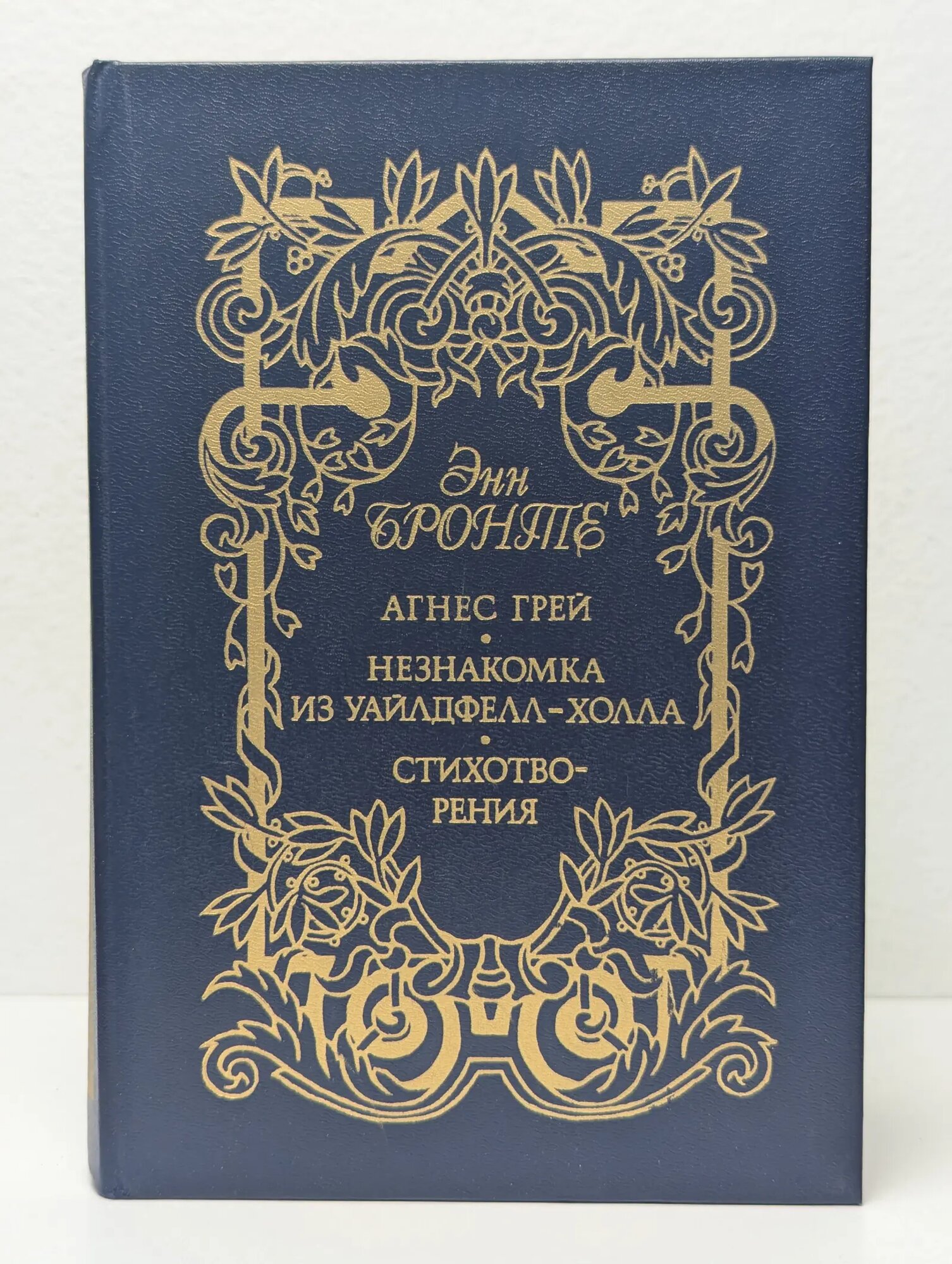 Агнес Грей. Незнакомка из Уайлдфелл-Холла. Стихотворения Бронте Энн 1990