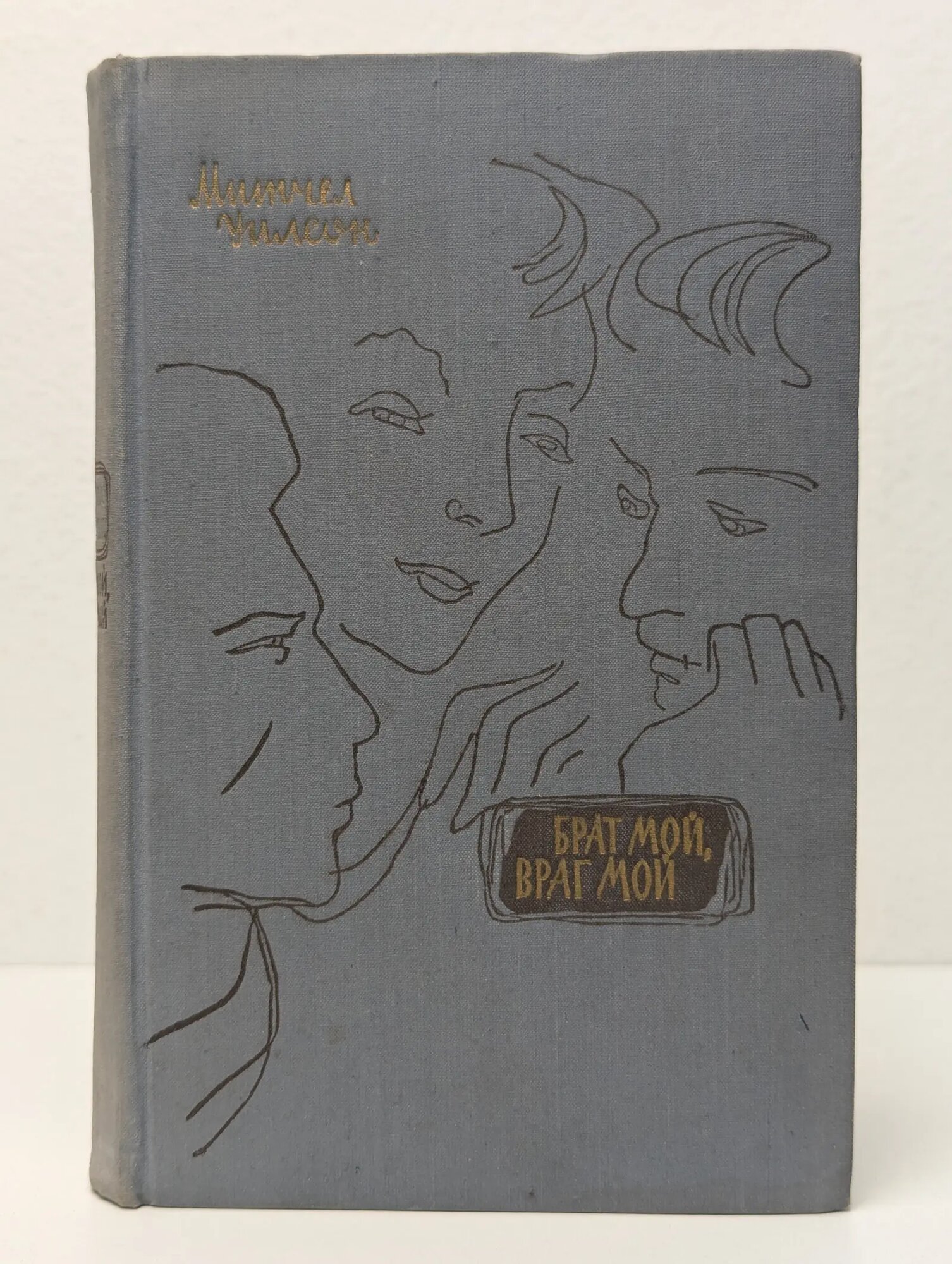 Брат мой, враг мой. Книга 1 Митчел Уилсон 1957