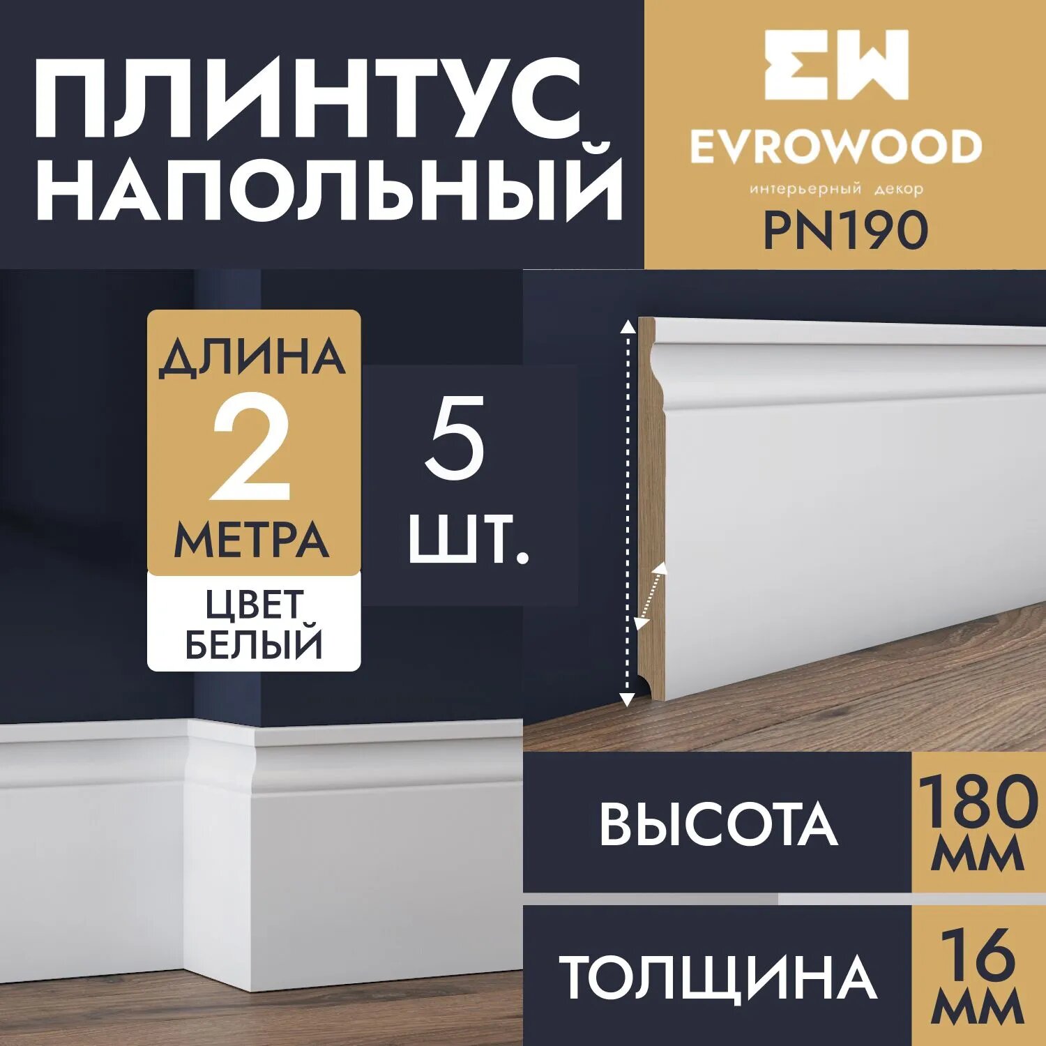 Плинтус напольный МДФ EVROWOOD белый PN190 180х16х2000, комплект 5шт.