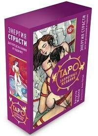 Книга "Таро запретных желаний. Энергия страсти для предсказания и гадания"