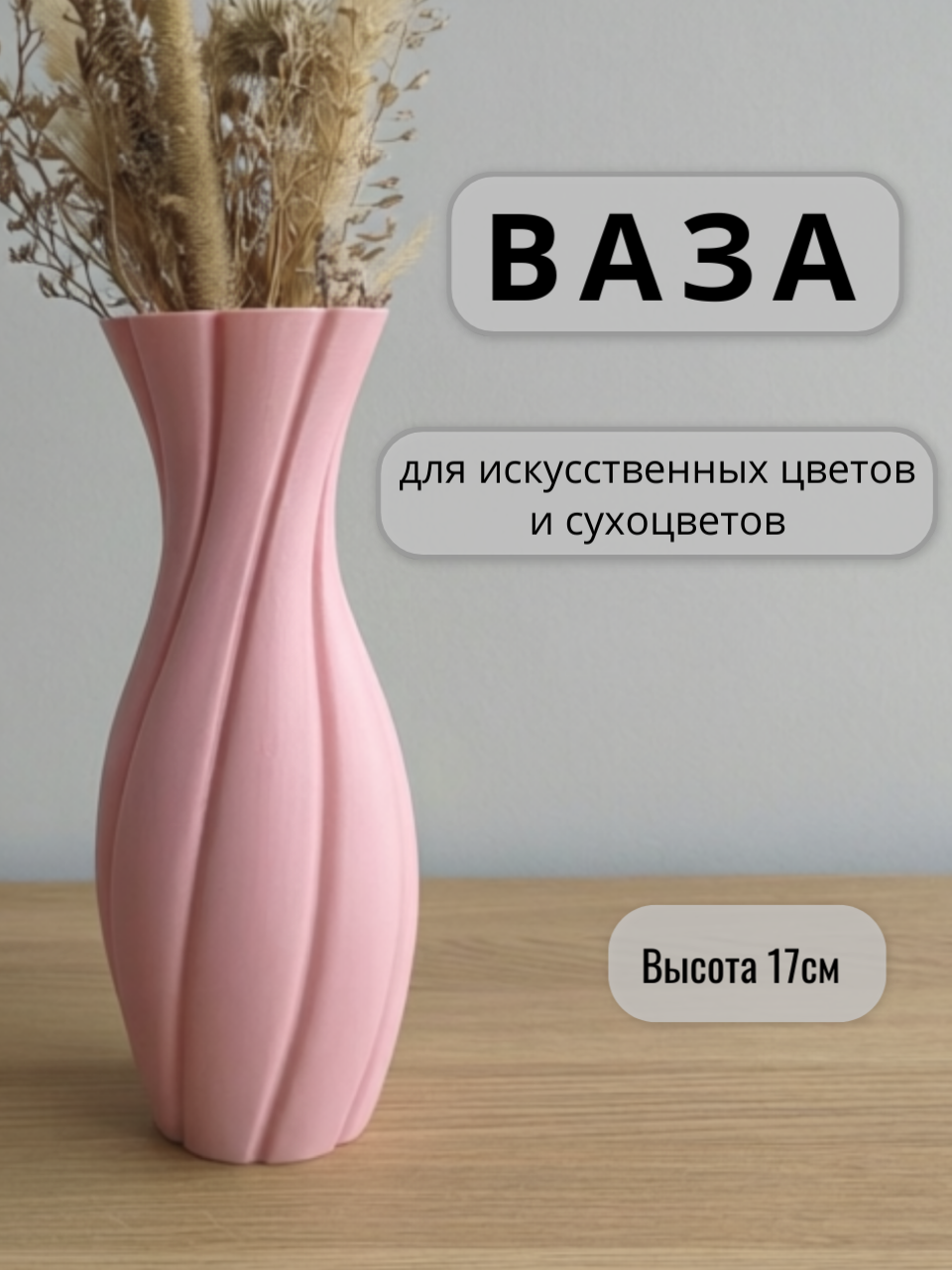 Ваза для сухоцветов "Форма времени", настольная, пластик, розовая, 17 см