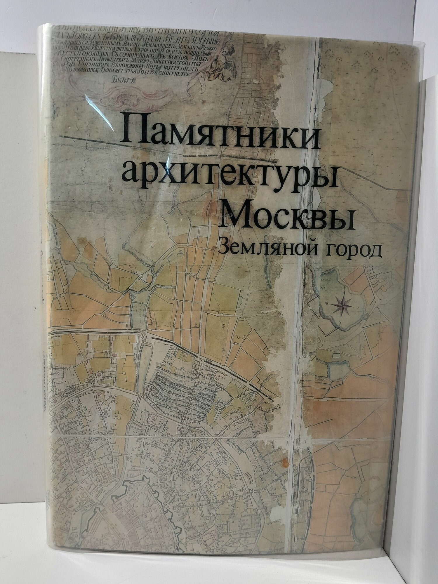 Памятники архитектуры Москвы - Земляной город
