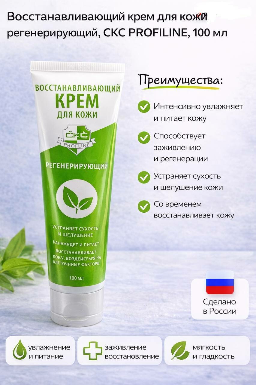 Крем для кожи, Восстанавливающий, регенерирующий PROFLINE CKC | 100 мл