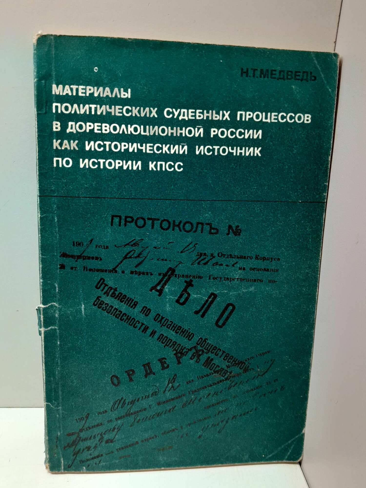 Материалы политических судебных процессов с дореволюционной России как исторический источник по истории КПСС / Н. Т. Медведь