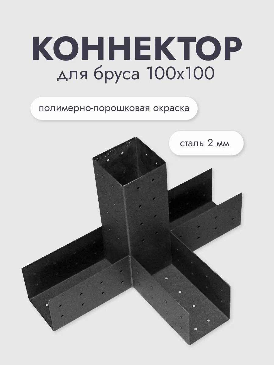 Кронштейн-коннектор четверной открытый верх под брус 100*100