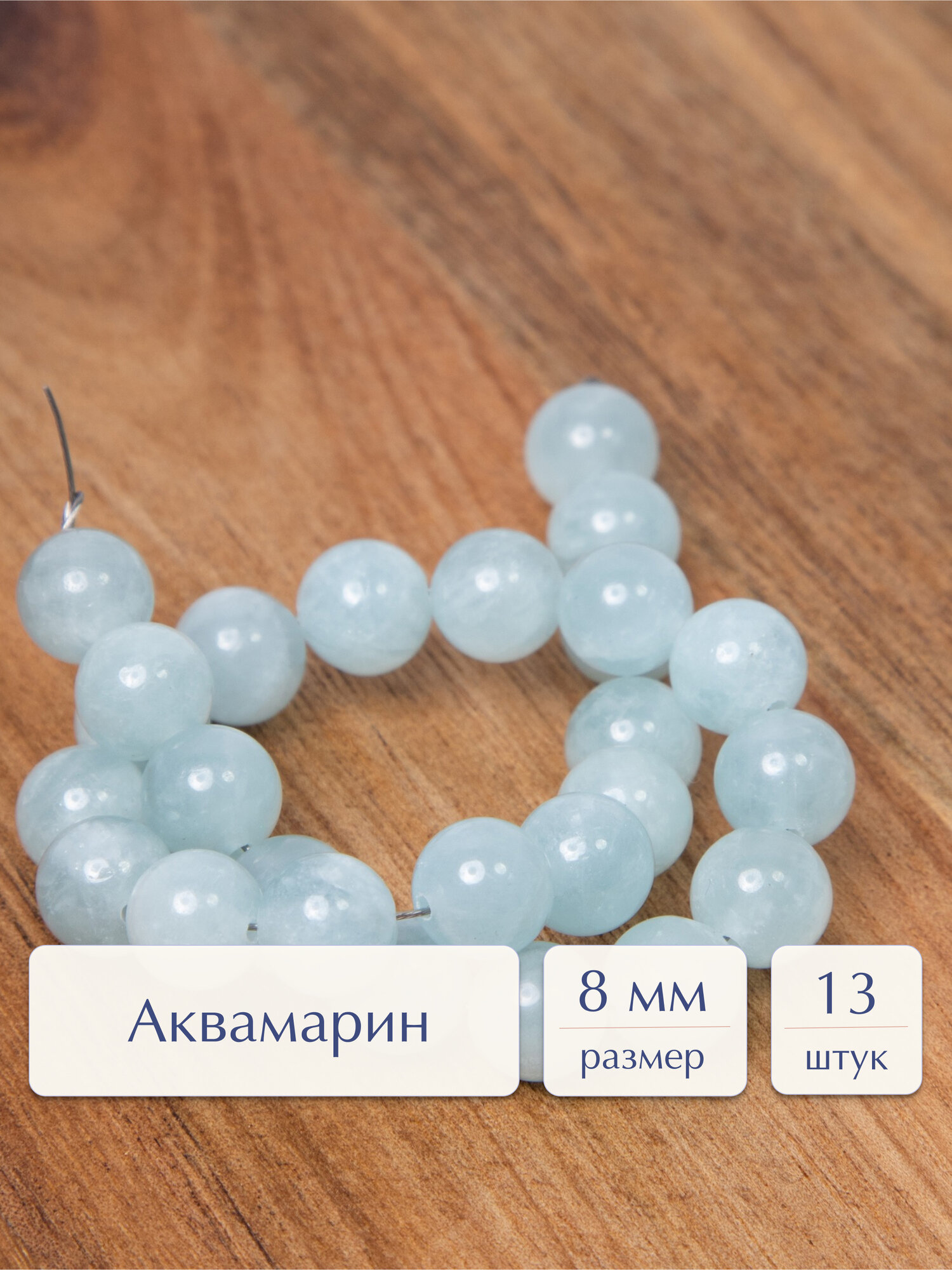 Бусины из натуральных камней Сфера аквамарин, для рукоделия и создания браслетов, колье и бус