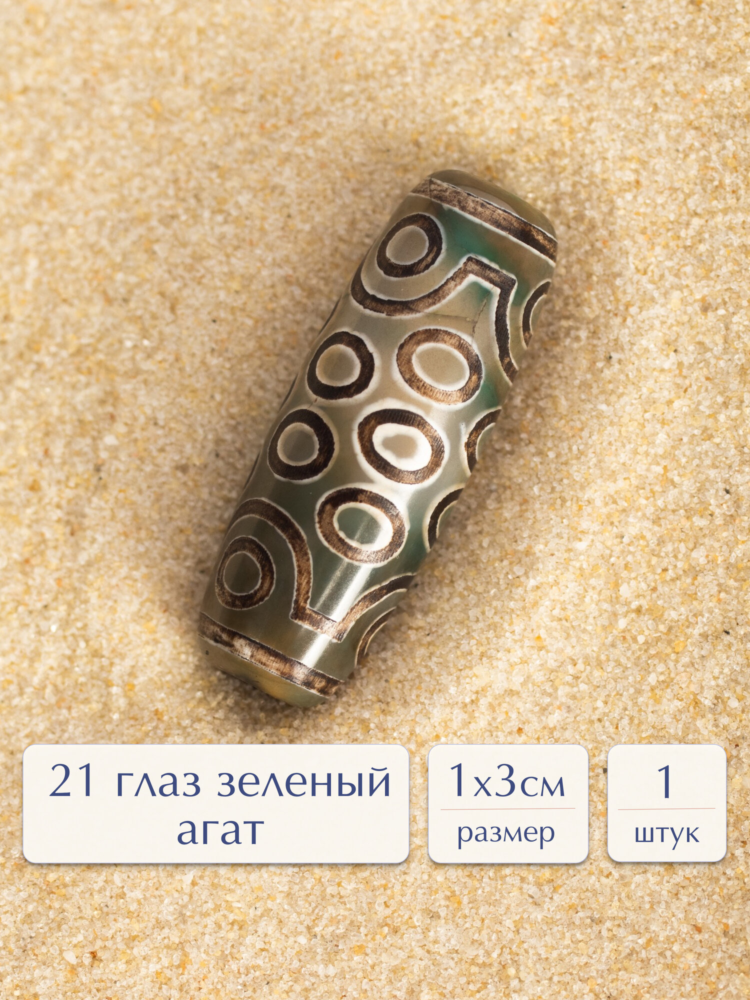 Бусины из натуральных камней Дзи 21 глаз зеленый агат, для рукоделия и создания браслетов, колье и бус