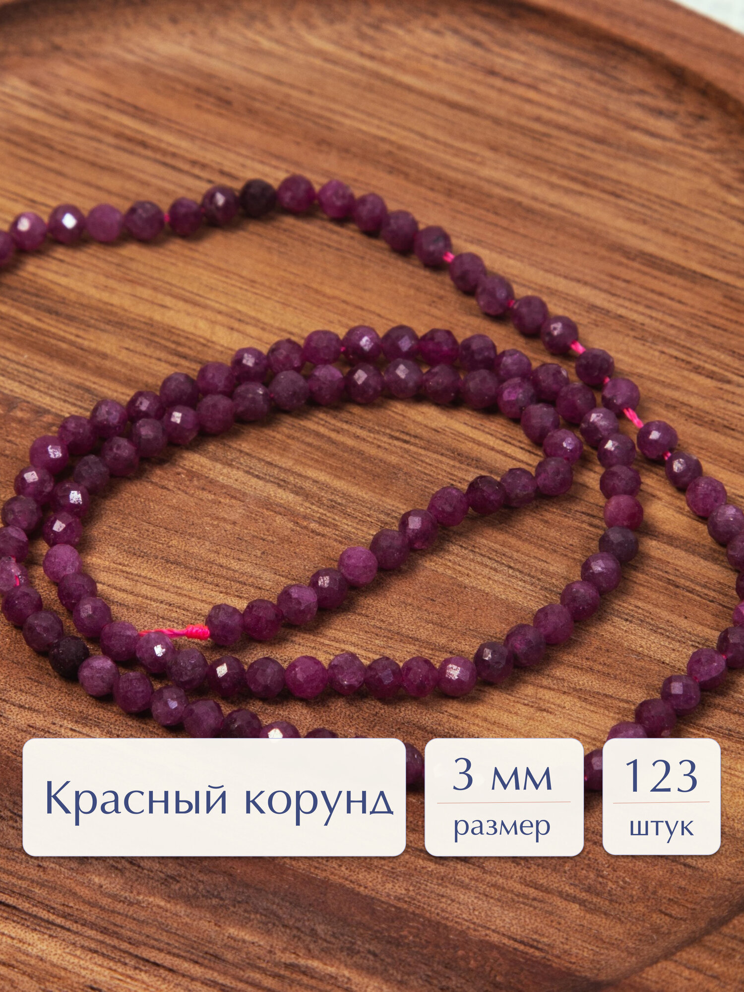 Бусины из натуральных камней Зенит красный корунд, для рукоделия и создания браслетов, колье и бус