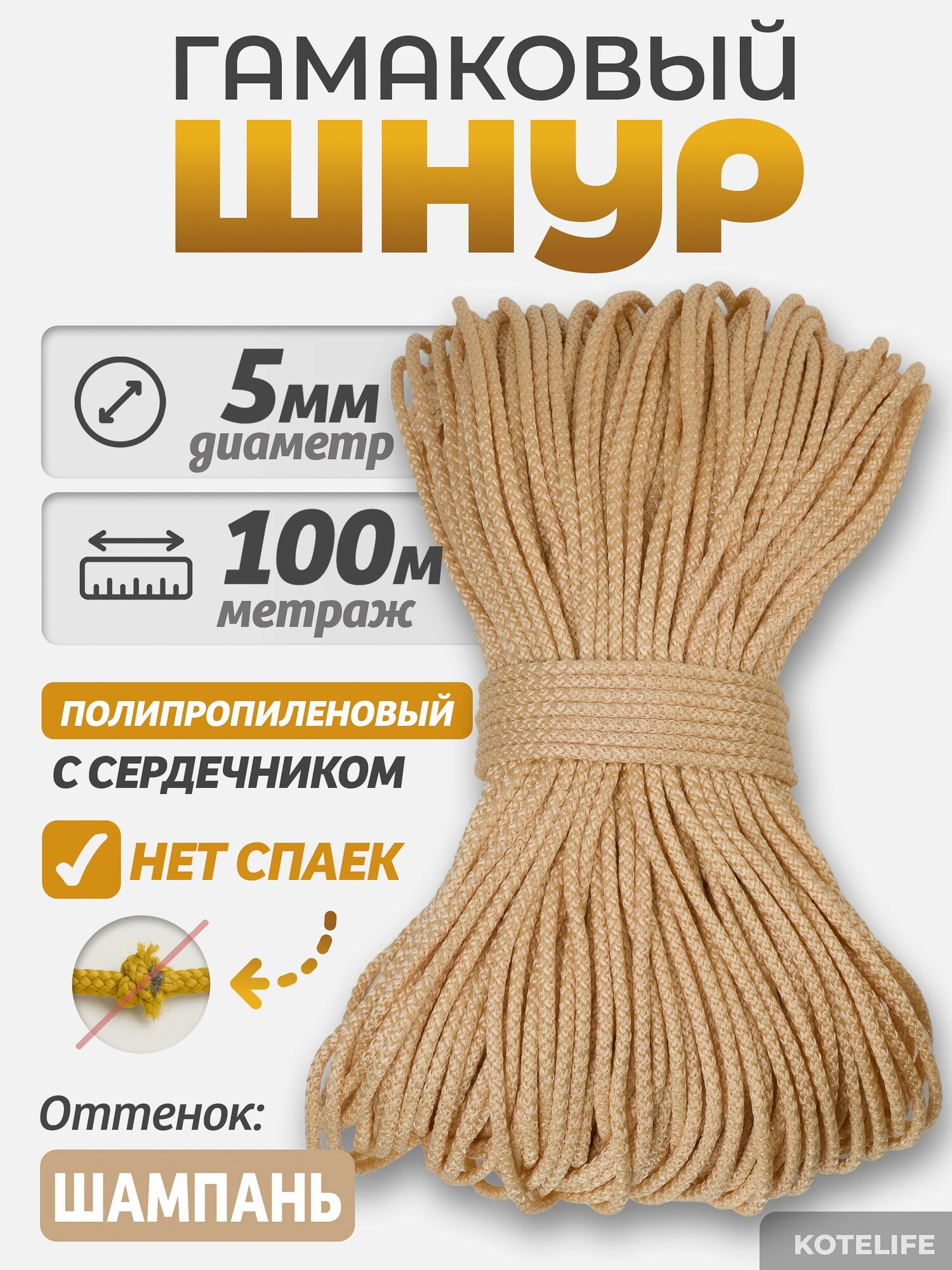 Гамаковый шнур 5мм с сердечником, шнур для шитья Шампань 100м