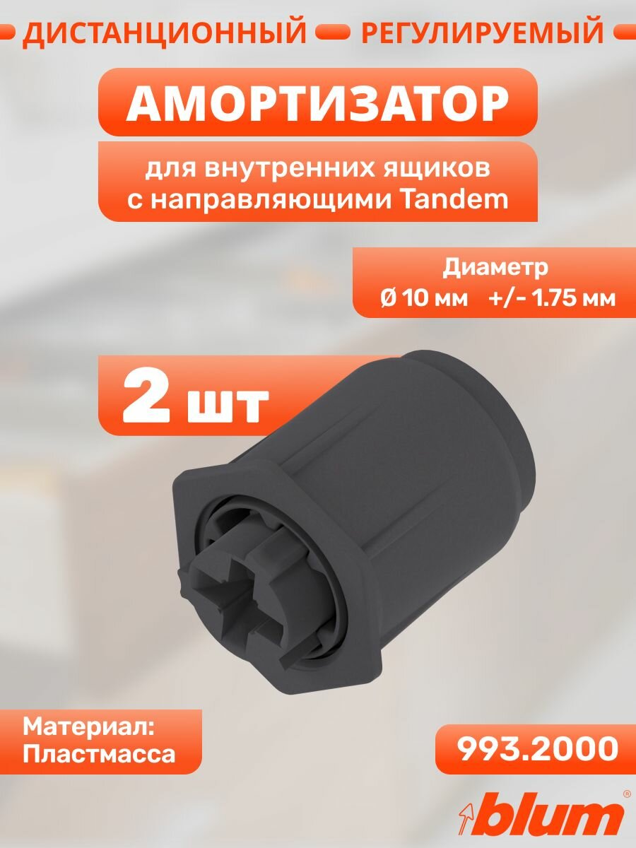 Регулируемый дистанционный амортизатор, диаметр 10 мм, для внутренних ящиков с направляющими Tandem, 2 шт
