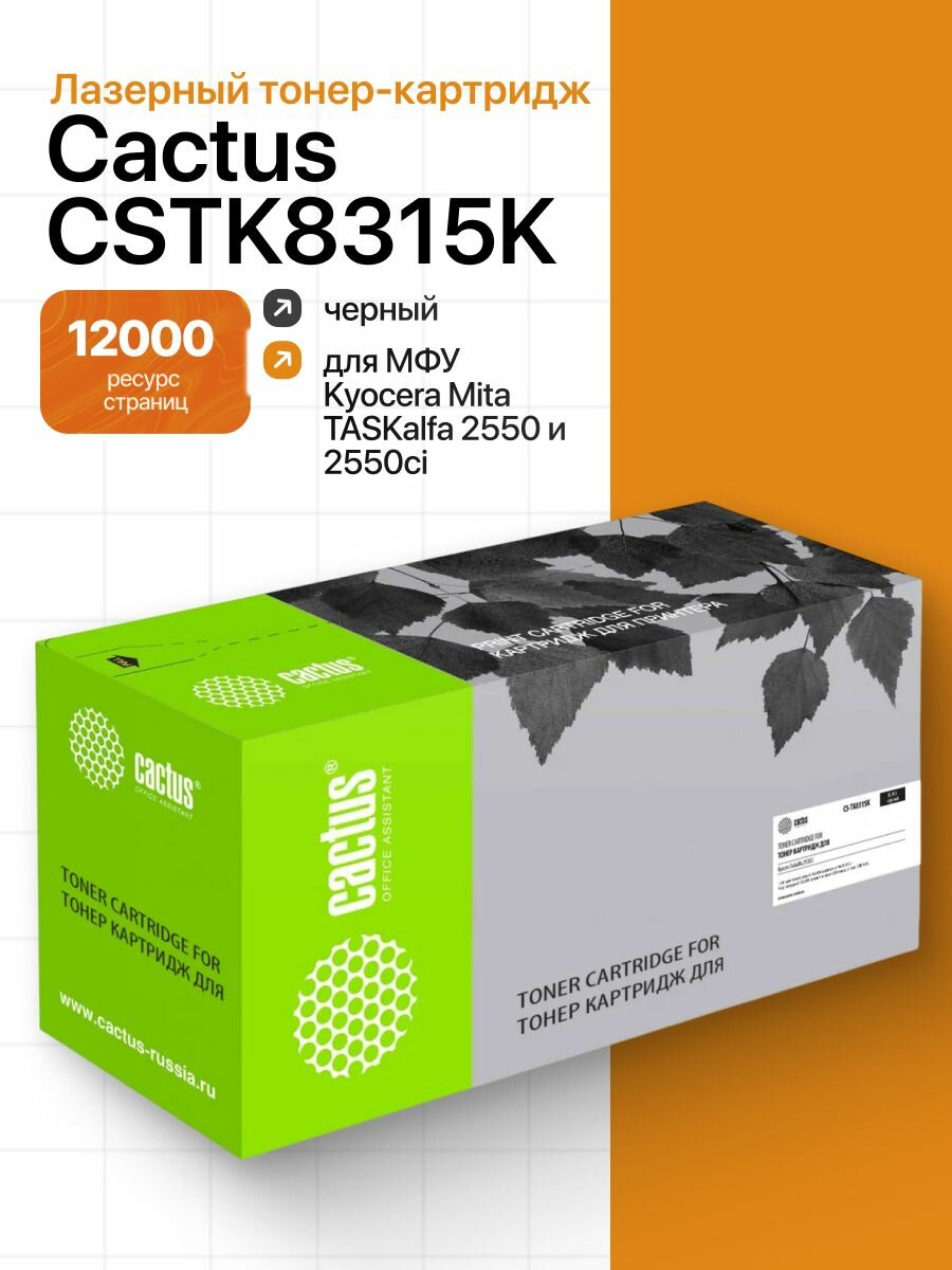 Лазерный тонер-картридж Cactus CSTK8315K (TK8315K), чёрный, для МФУ Kyocera Mita TASKalfa 2550 и 2550ci, ресурс 12 000 страниц.