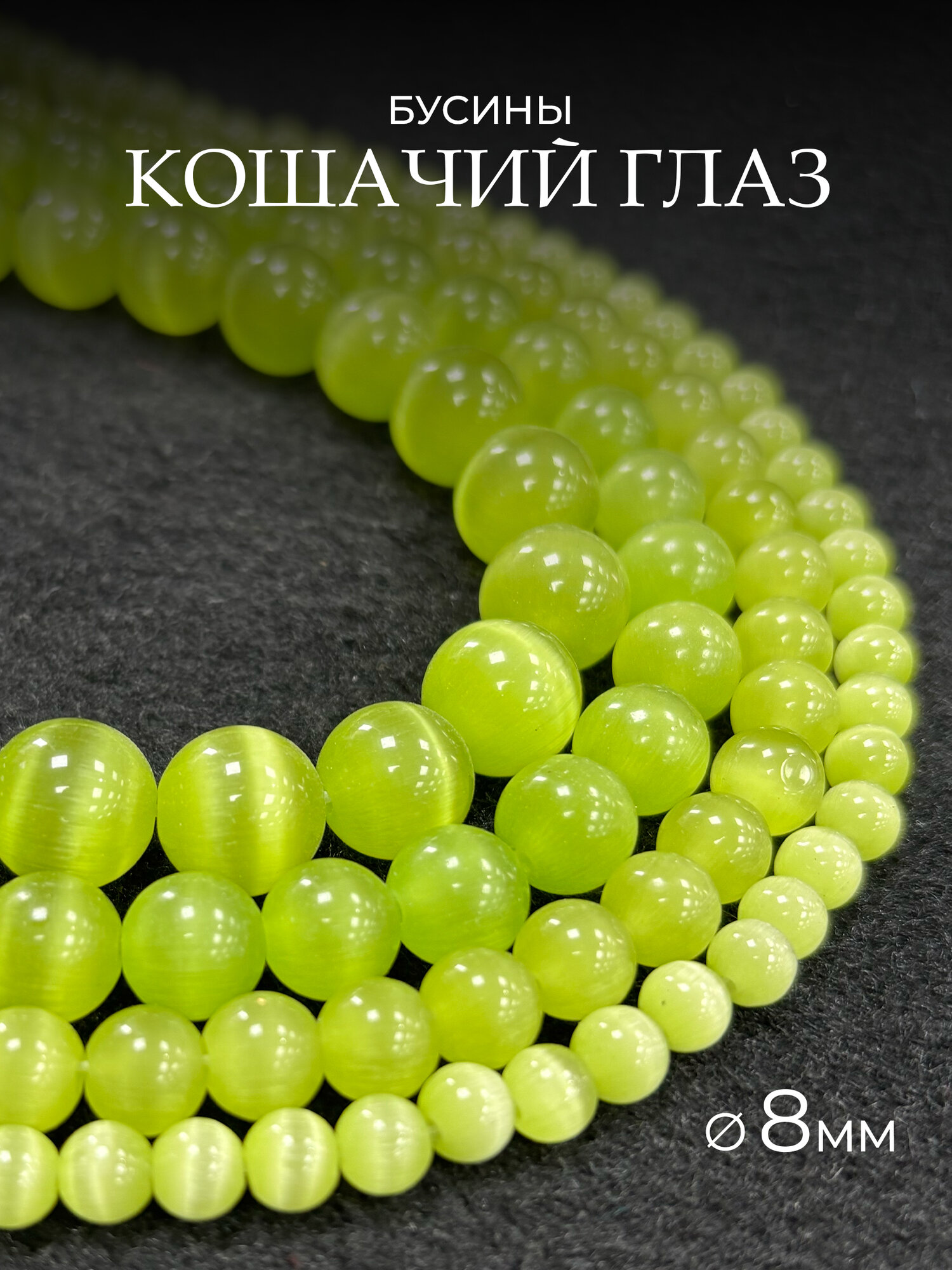 Кошачий Глаз (Улексит) бусины 8 мм, на нитке 38 см, цвет: Сальдовый